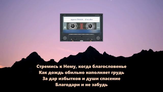 Я не один (группа СКАЛА г. Газалкент)
