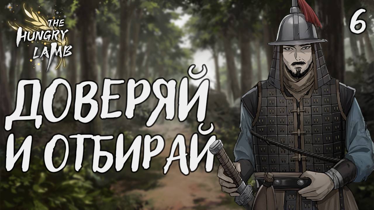 Доверяй и отбирай / The hungry lamb / Прохождение #6