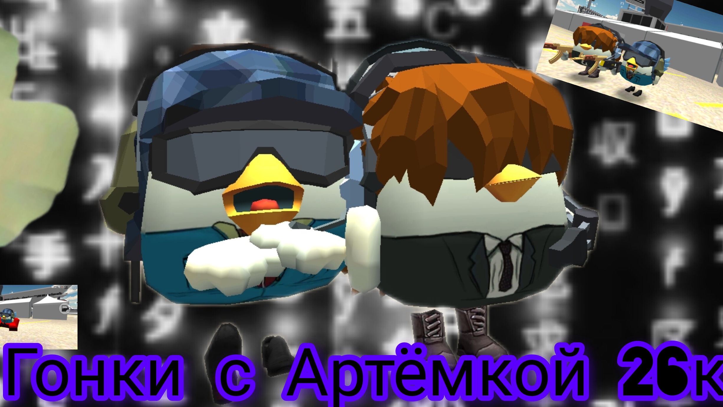 гонки с Артёмкой 26к