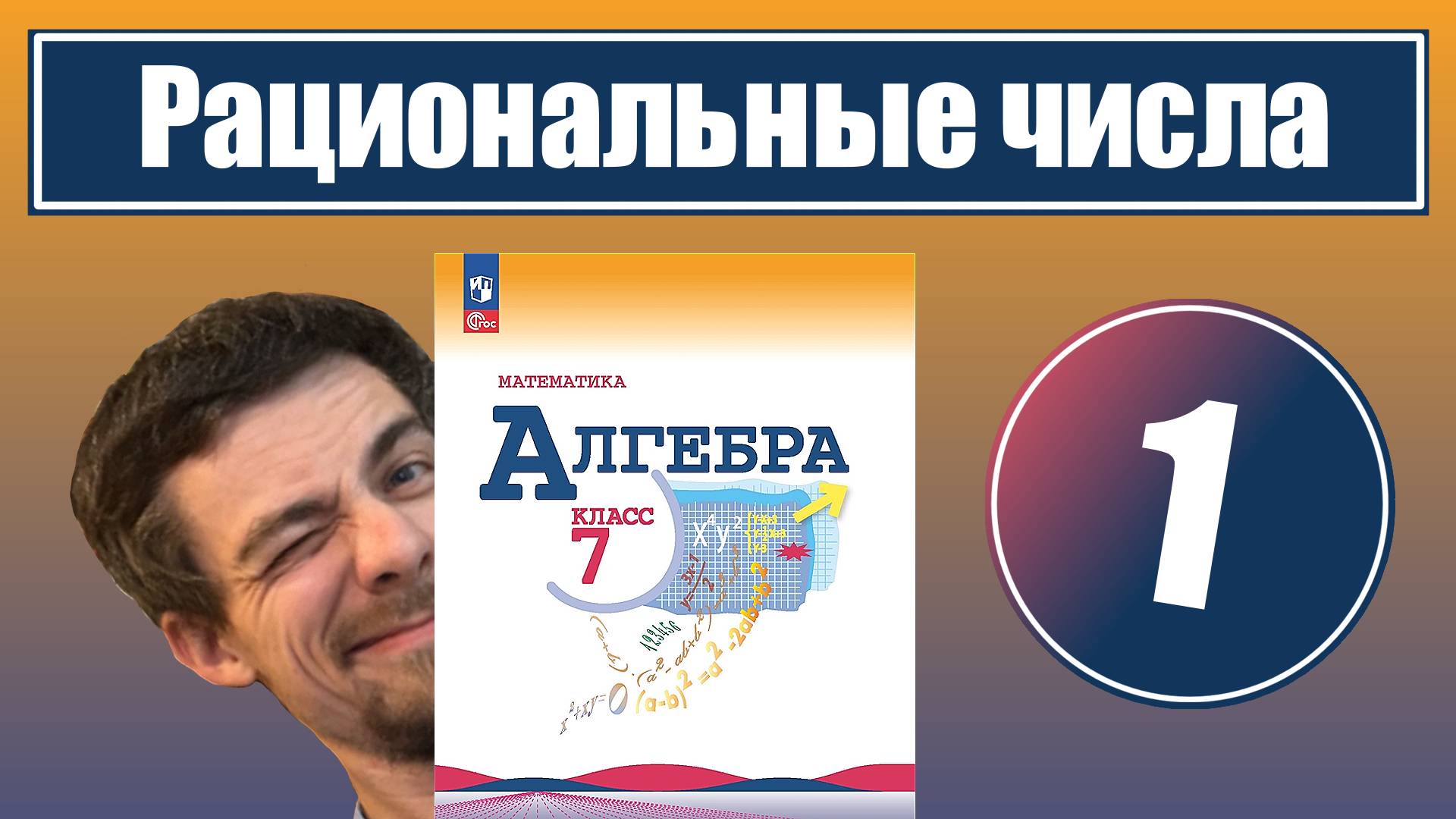 1. Рациональные числа | 7 класс