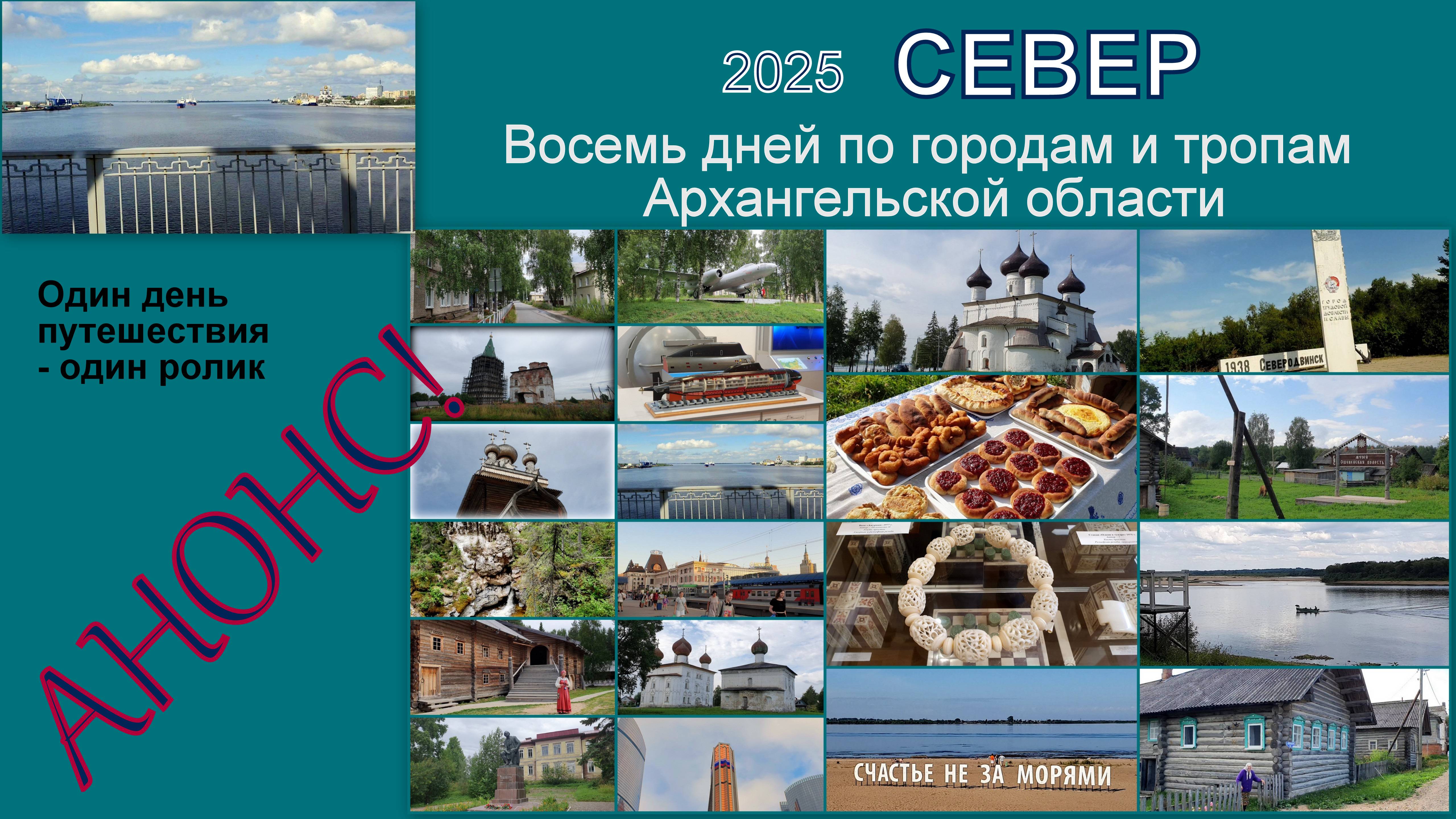 2025 Север анонс