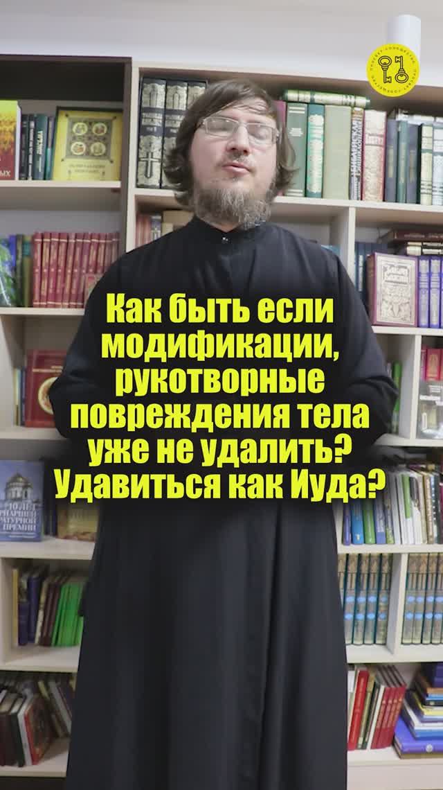 Как быть если модификации, рукотворные повреждения тела уже не удалить Удавиться как Иуда