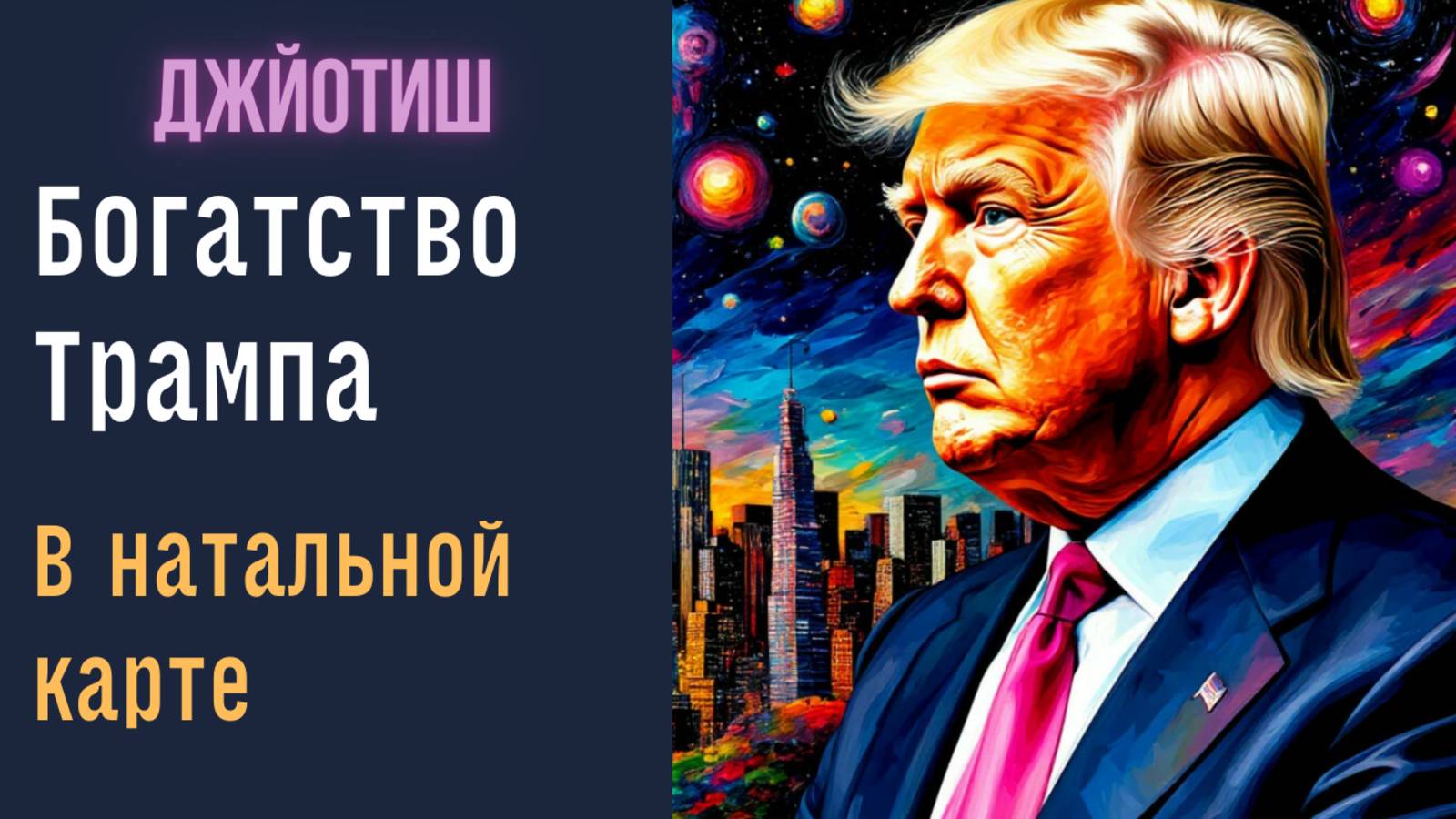 Как узнать свой денежный потенциал по астрологии