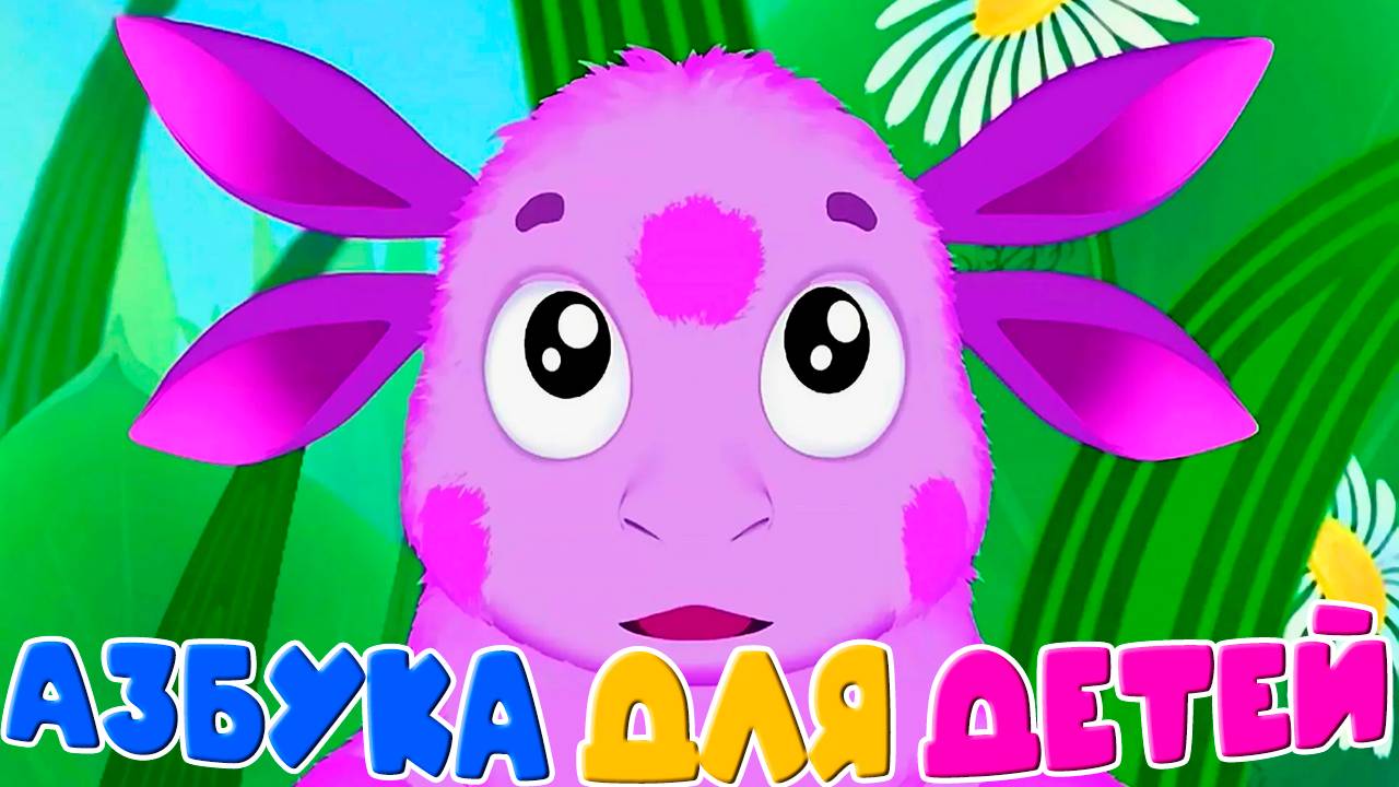 Лунтик учит азбуку - Алфавит для детей - Обучающие видео для дошкольников