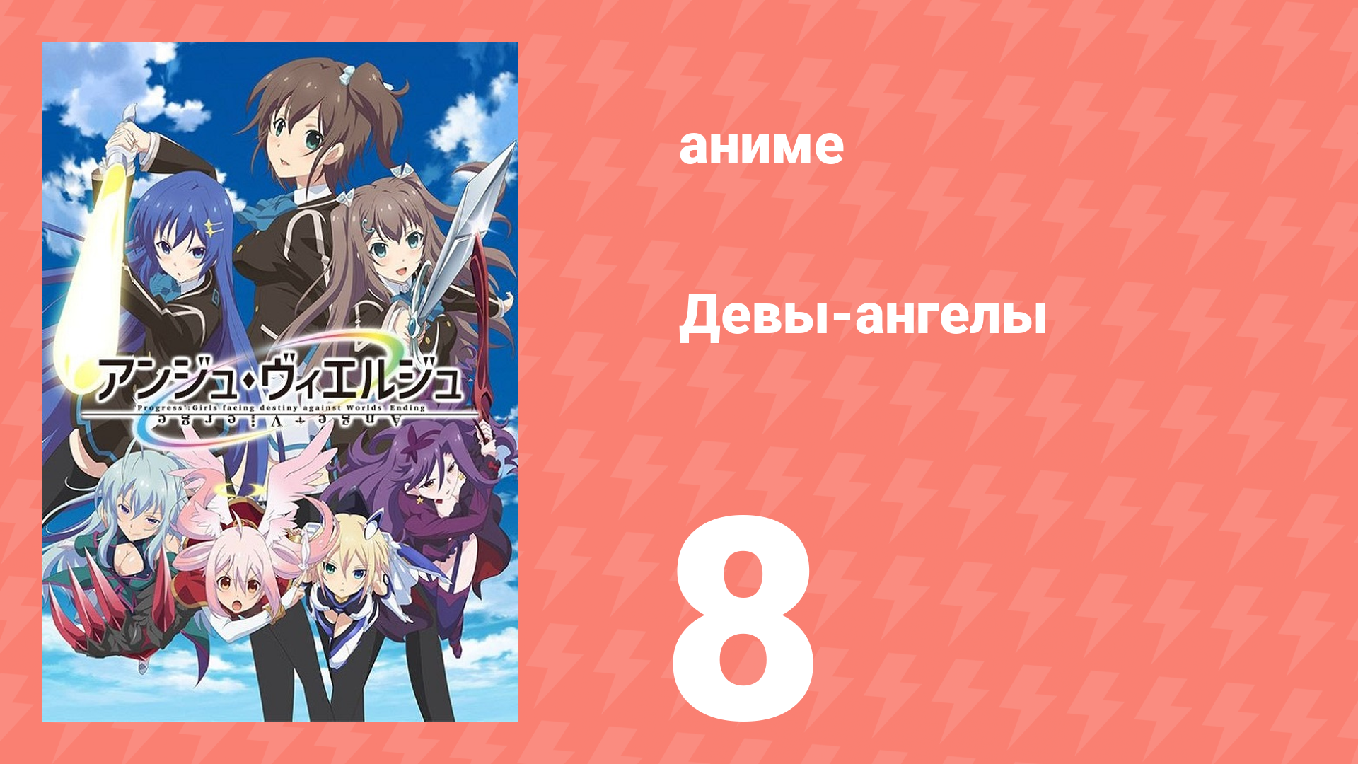 Девы-ангелы 8 серия (аниме-сериал, 2016)