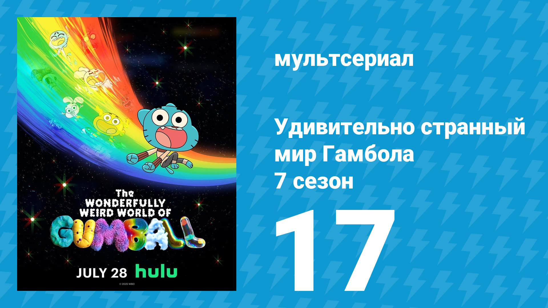 Удивительно странный мир Гамбола 7 сезон 17 серия «Бассейн» (мультсериал, 2025)