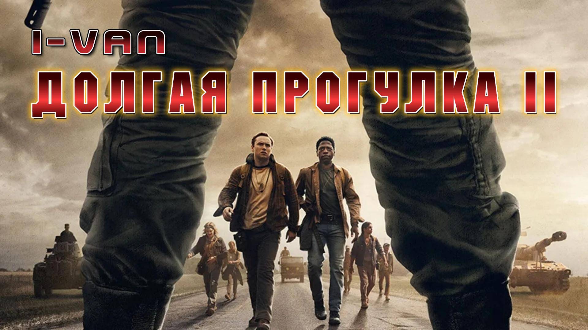 Долгая прогулка II | песня для фильма Долгая прогулка / The Long Walk 2025