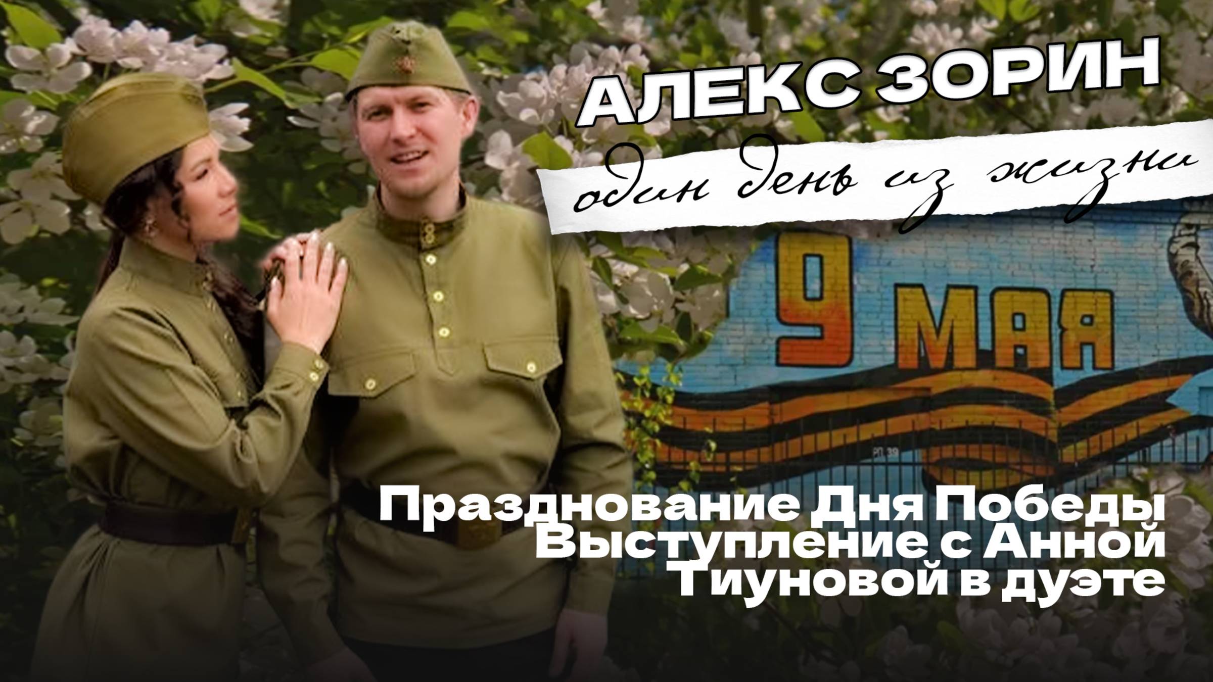 Празднование Дня Победы на Гайве / Алекс Зорин и Анна Тиунова, Дуэт Звучат