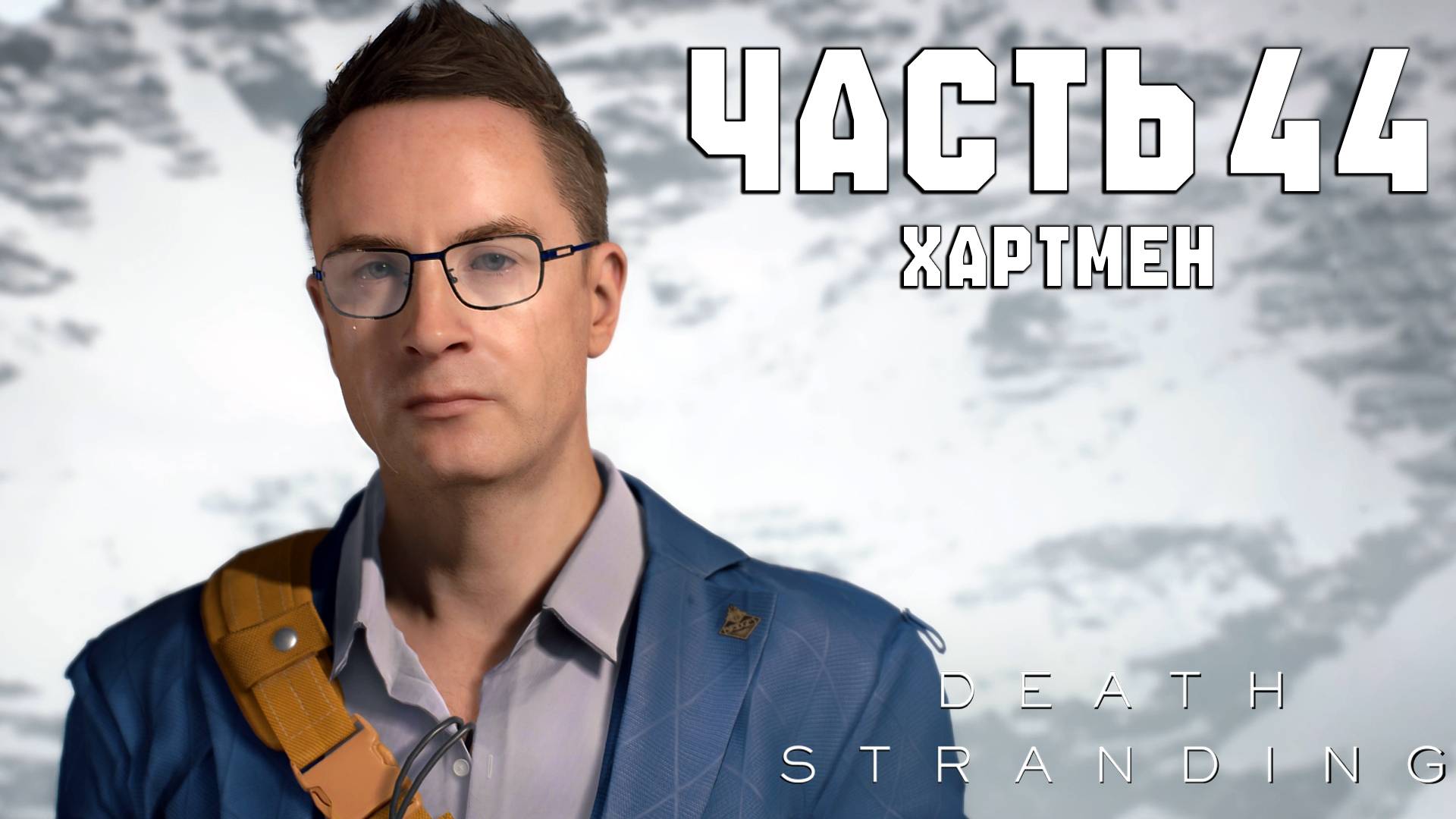 Прохождение Death Stranding — Часть 44 ➤ Хартман