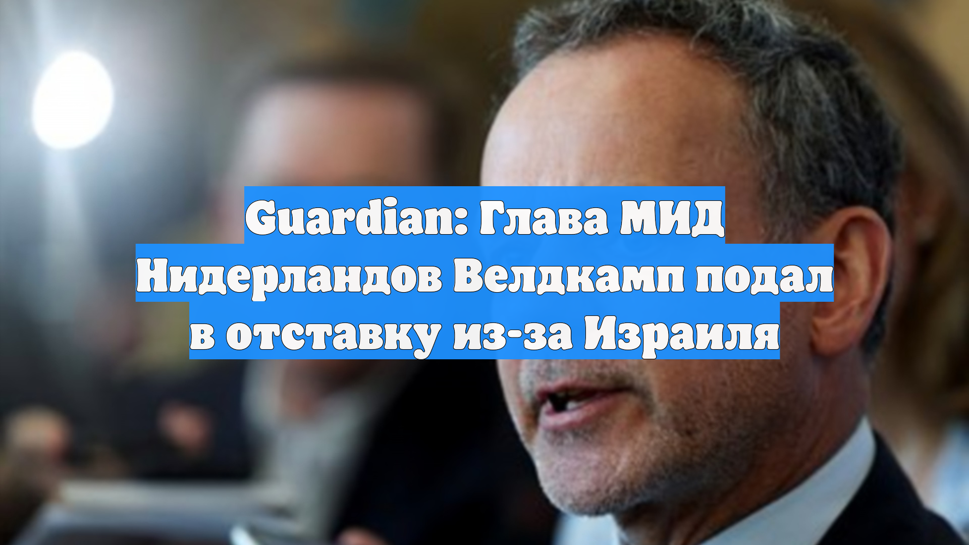Guardian: Глава МИД Нидерландов Велдкамп подал в отставку из-за Израиля