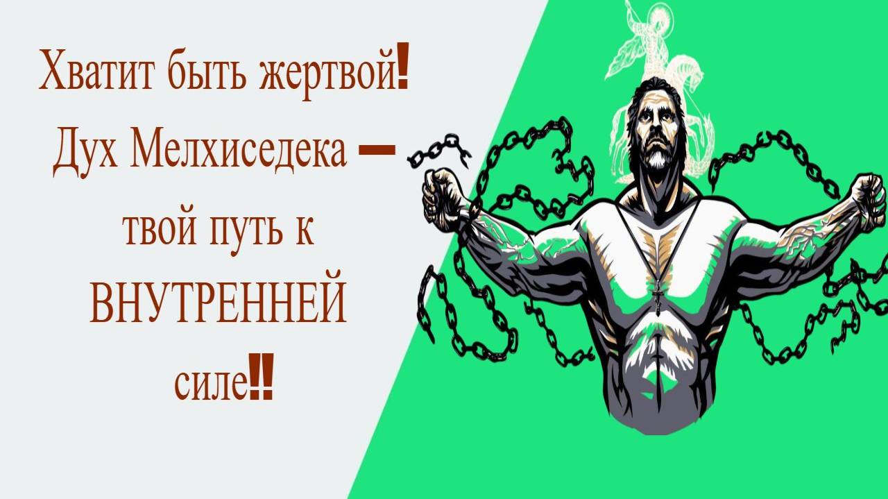 Хватит быть жертвой! Дух Мелхиседека — твой путь к ВНУТРЕННЕЙ силе и праведности!