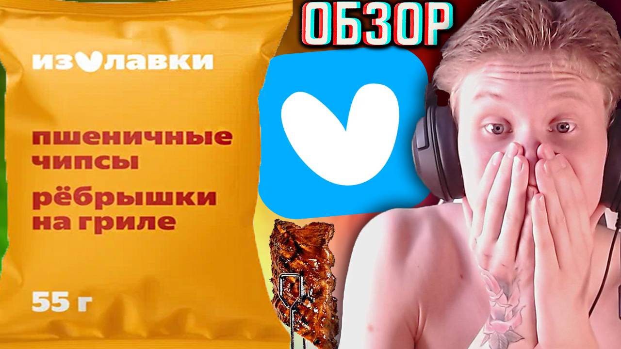 МЕНЯ УДИВИЛИ ЭТИ ПШЕНИЧНЫЕ ЧИПСЫ ОТ ЯНДЕКС ЛАВКИ СО ВКУСОМ РЁБРЫШЕК ГРИЛЬ | НОВИНКА YANDEX | ОБЗОР