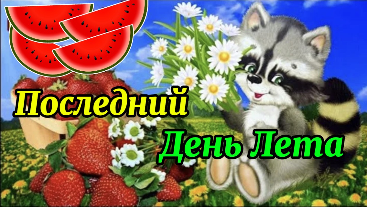 Последний день лета. Видео поздравление с последним днём лета.