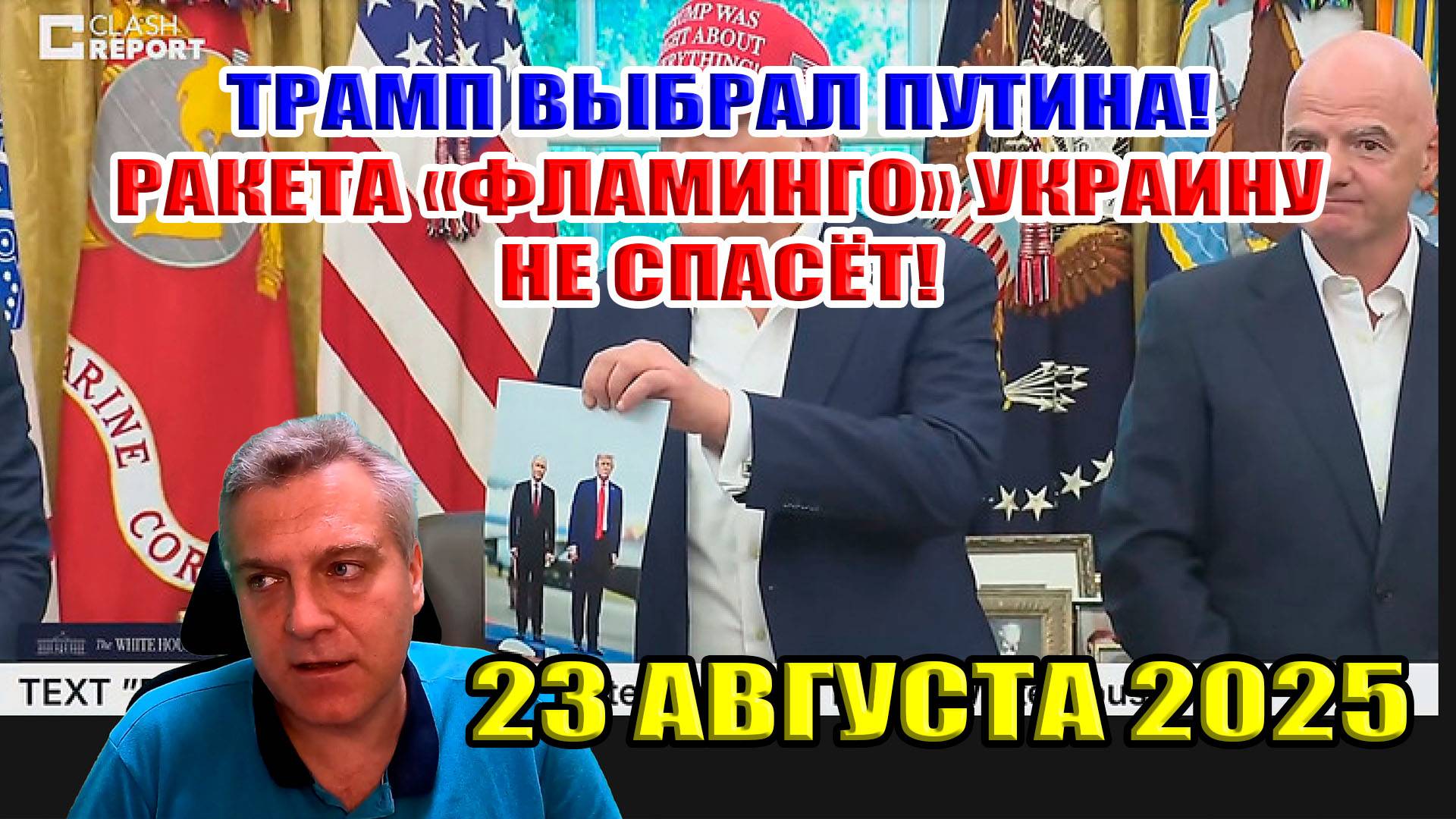 Трамп выбирает Путина! Ракета "Фламинго" не поможет Украине уцелеть!