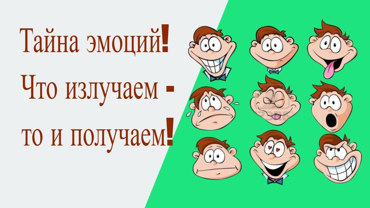 Тайна эмоций! Что излучаем -то и получаем