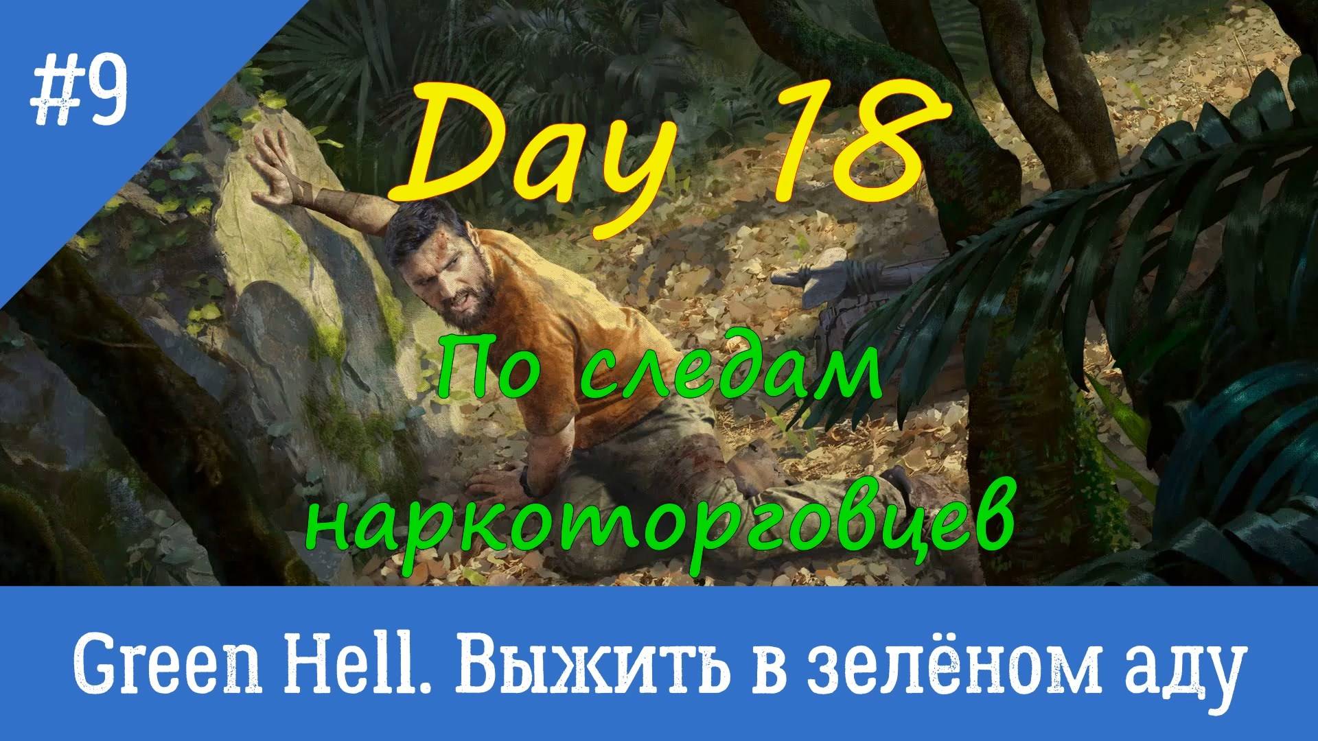 Green Hell. #9. День 18. По следам наркоторговцев. Глава 1