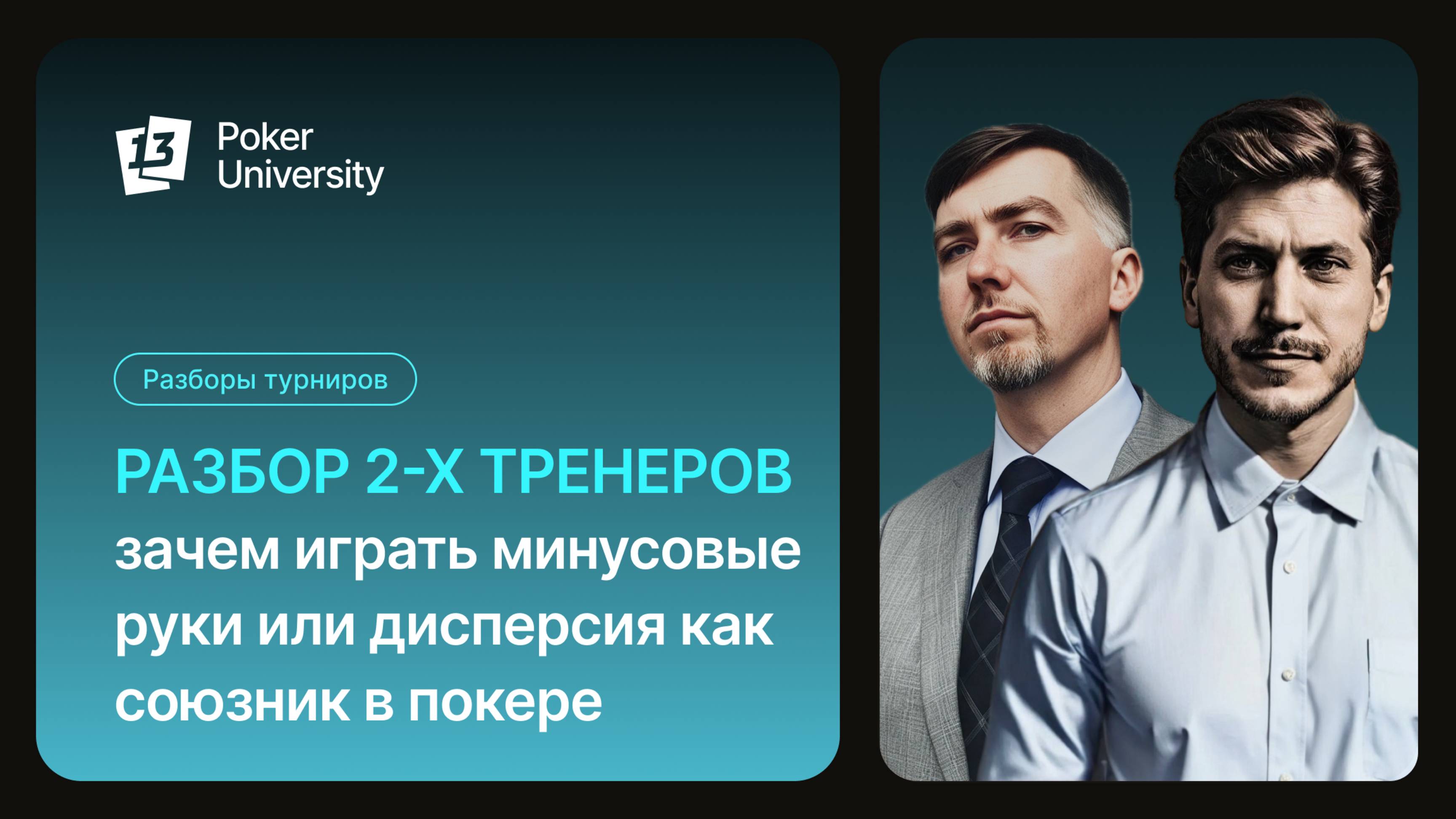 Разбор 2-х тренеров: зачем играть минусовые руки или дисперсия как союзник в покере.