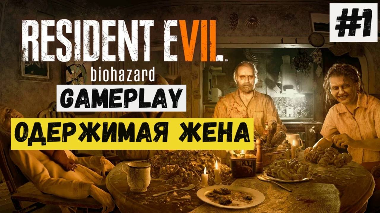 Одержимая жена  / Resident Evil 7 Biohazard / Прохождение / Летсплей / Gameplay / #1