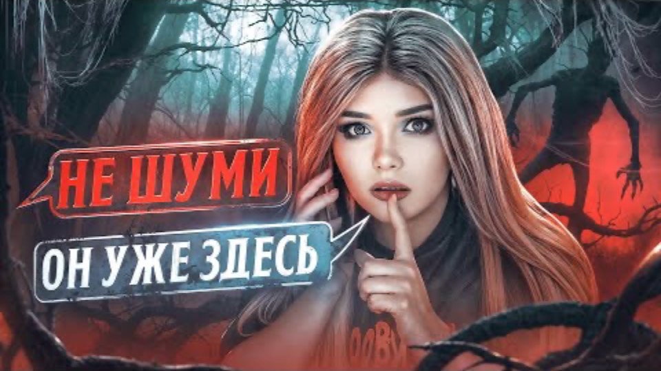 СТРАШНАЯ ПЕРЕПИСКА|ДОМ ЗА ЛЕСОМ 2 Часть Елена Райтман