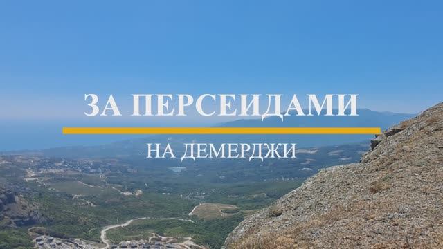 За Персеидами на Демерджи