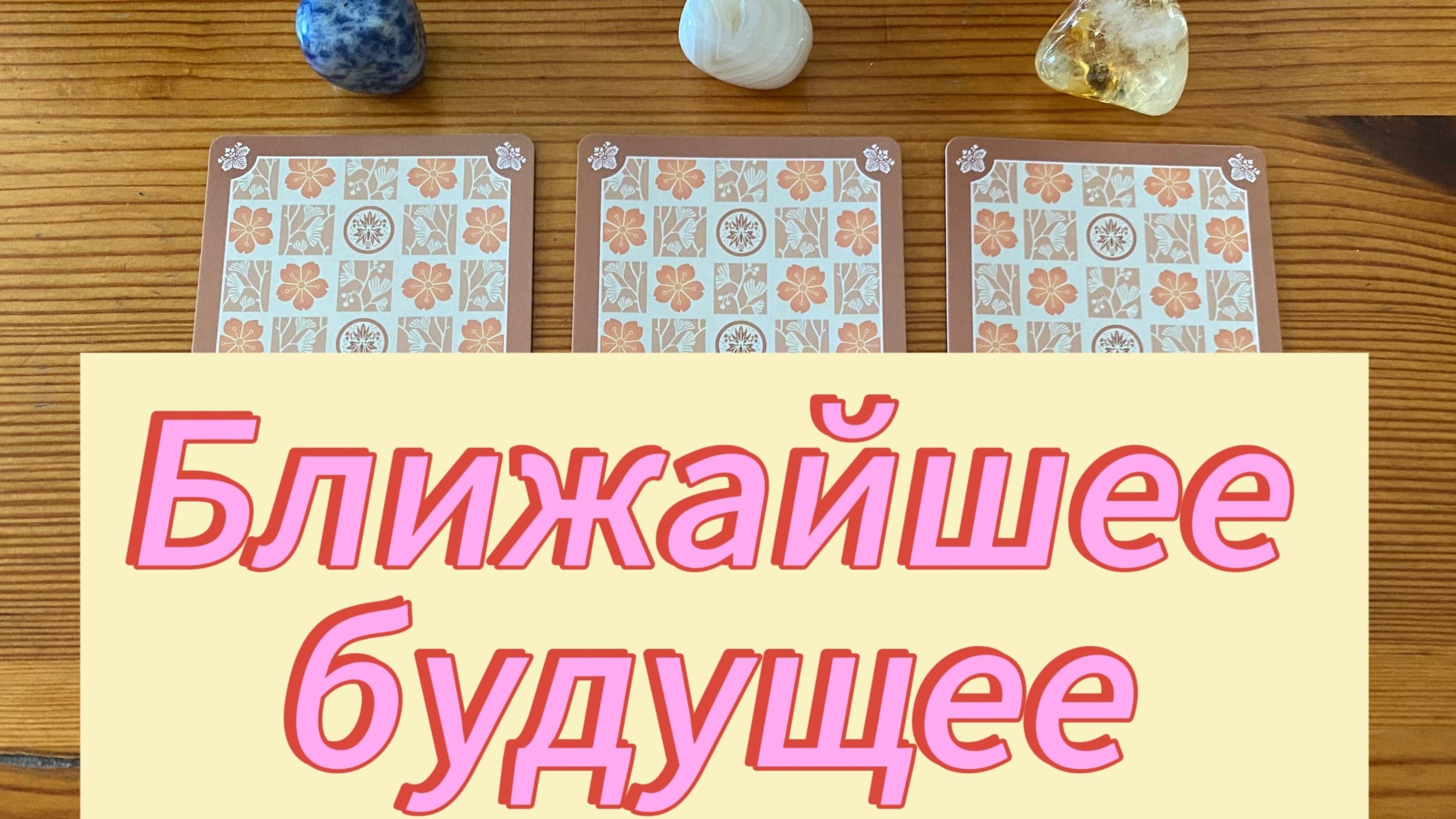 Точное Предсказание На Ближайшее Будущее Расклад Таро Онлайн Tarot