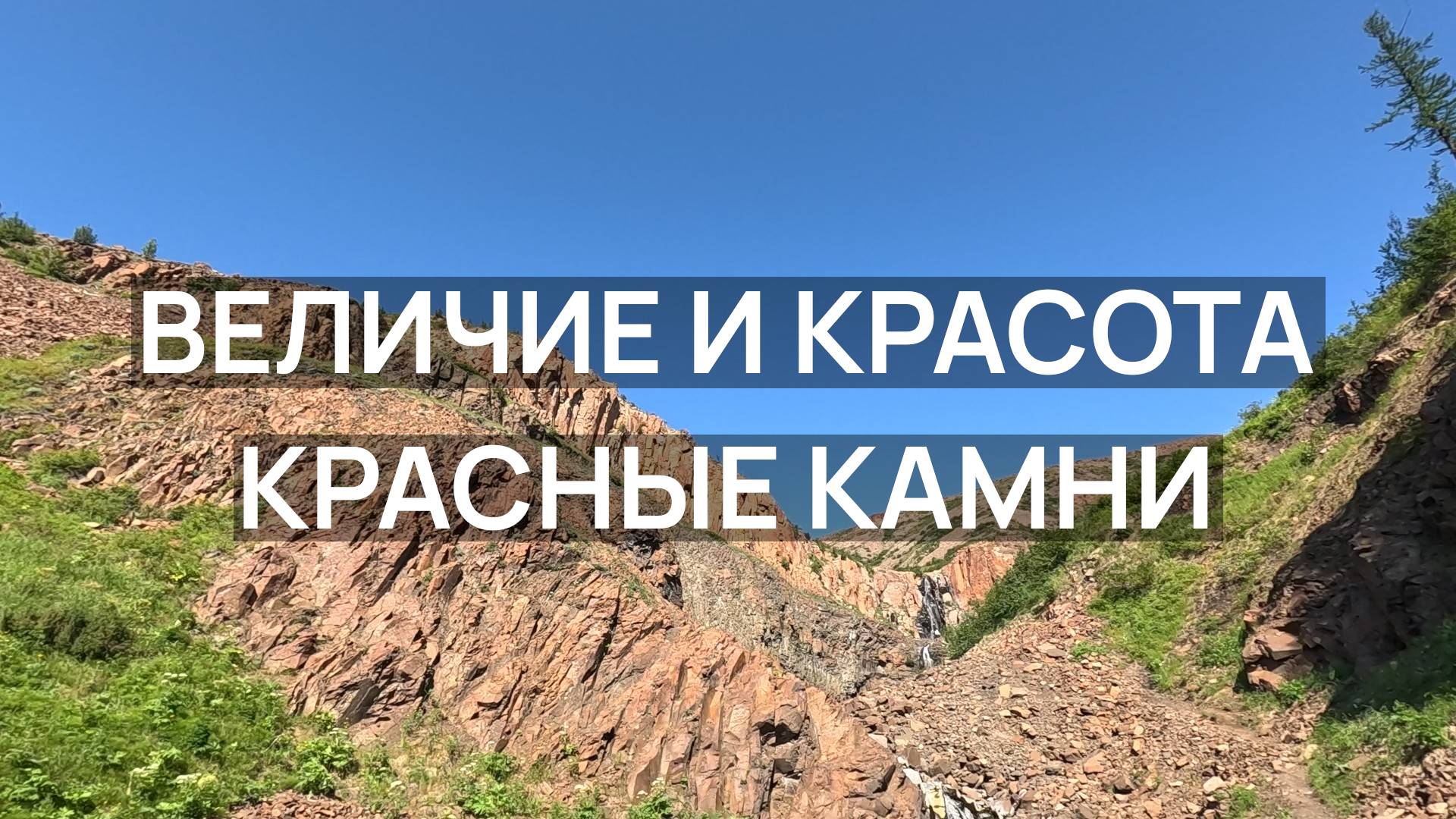Величие и красота. Красные камни. Экстремальный поход в деталях ( Переработанная версия )
