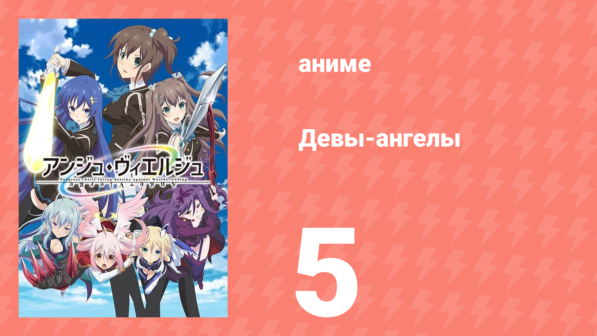 Девы-ангелы 5 серия (аниме-сериал, 2016)