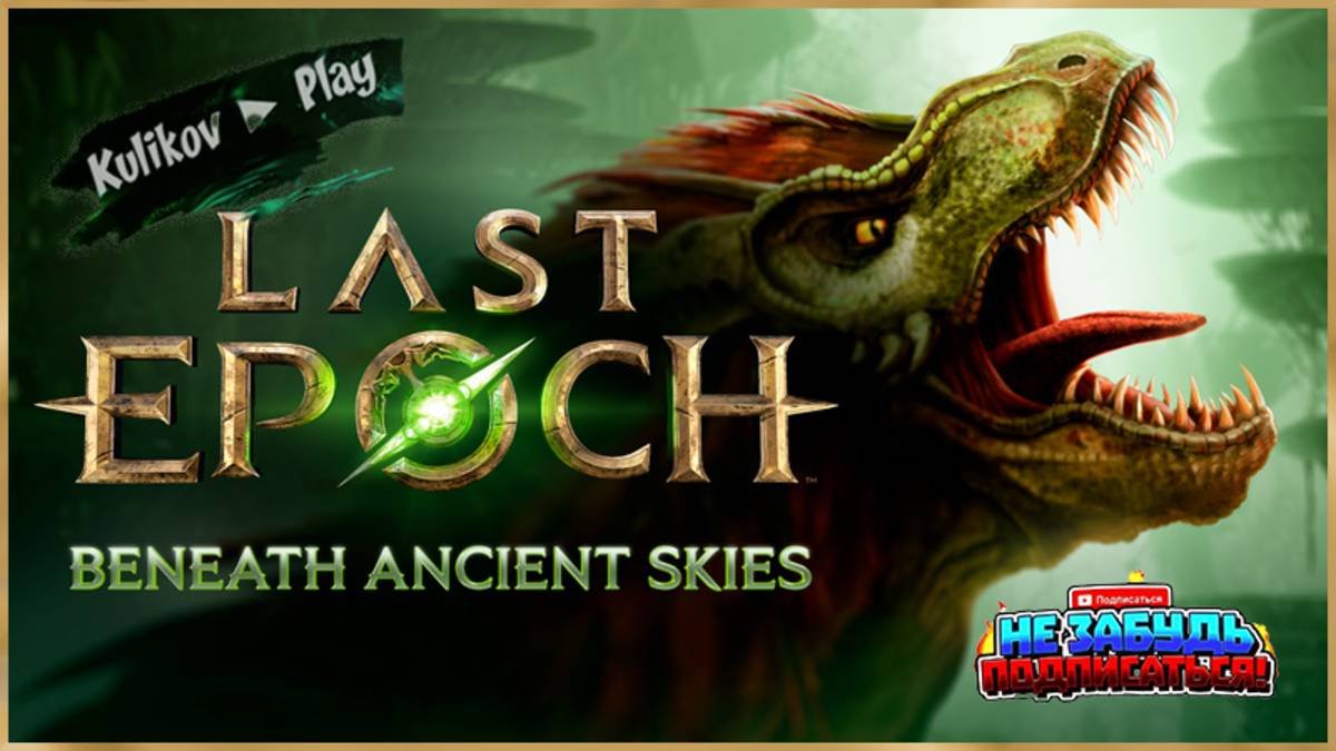 [СТРИМ] Last Epoch: Beneath Ancient Skies — Патч, из-за которого твой билд снова ушел в ребут! 🌌⚡️