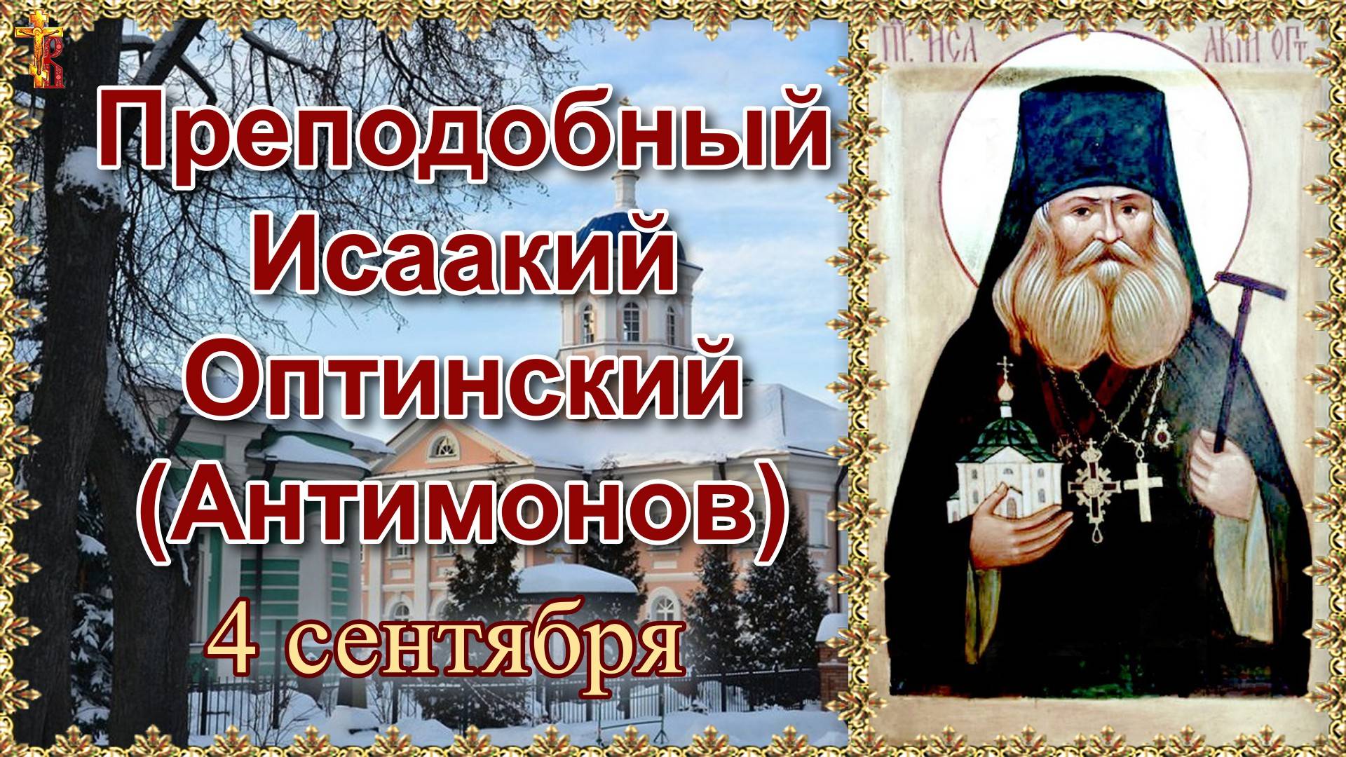 Преподобный Исаакий Оптинский (Антимонов). 4 сентября.