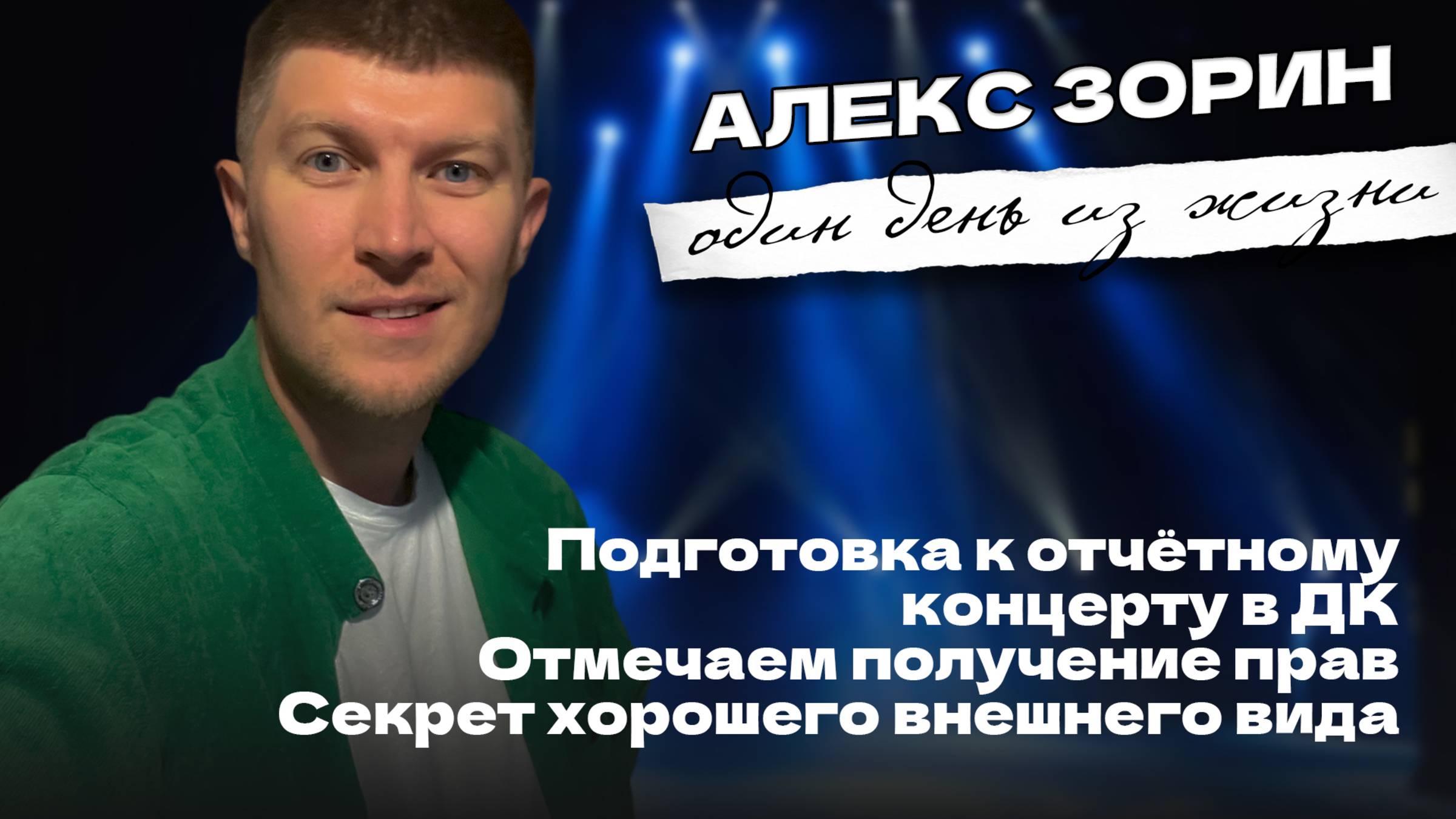Как хорошо выглядеть в свои 35?! / Отчётный концерт в ДК / Обмываем права - Алекс Зорин