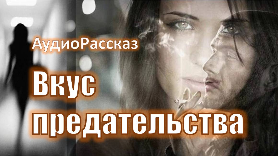 "Вкус предательства" АудиоИстория