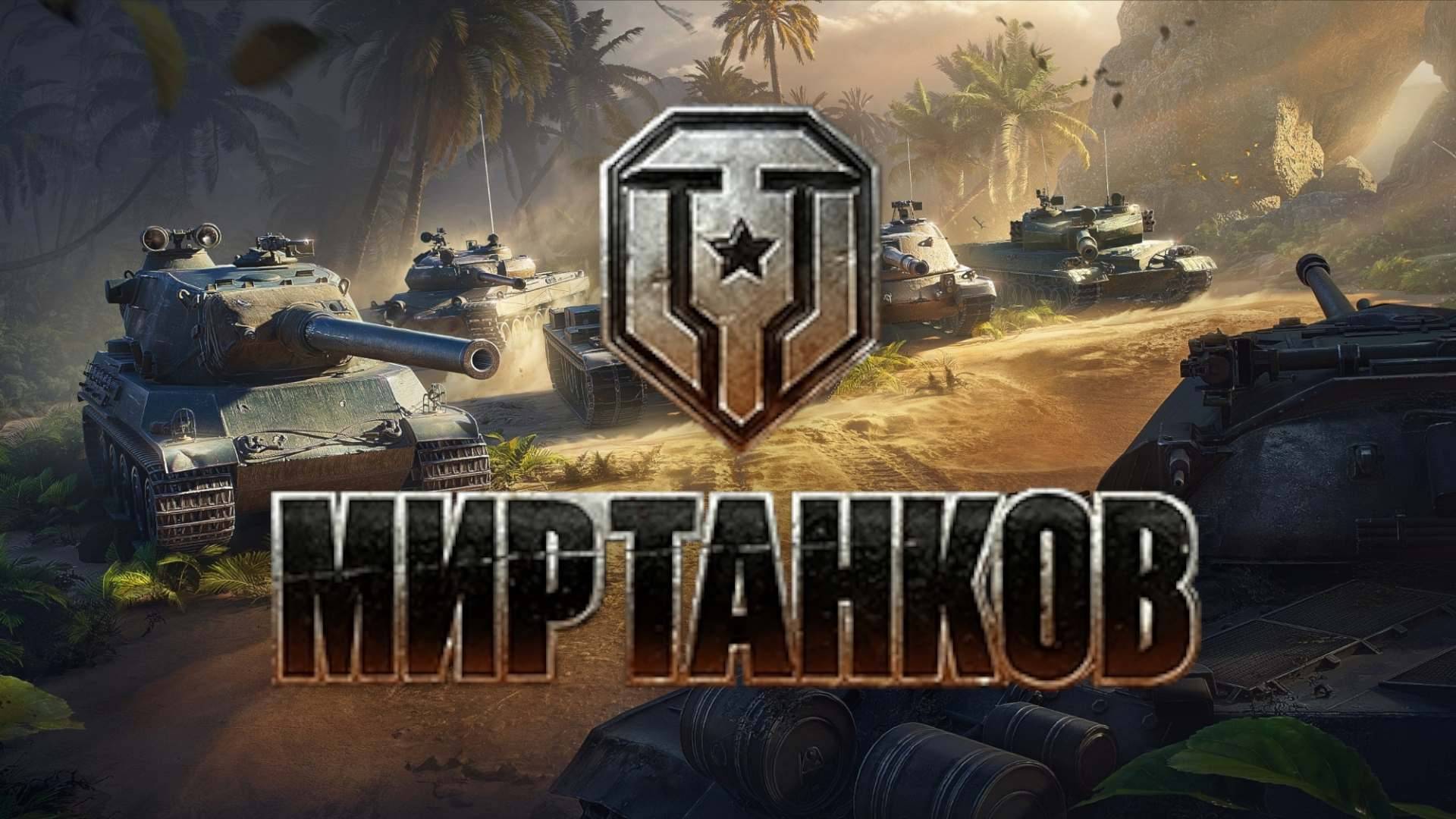 ✅Мир Танков✅ Катаю в рандоме без према