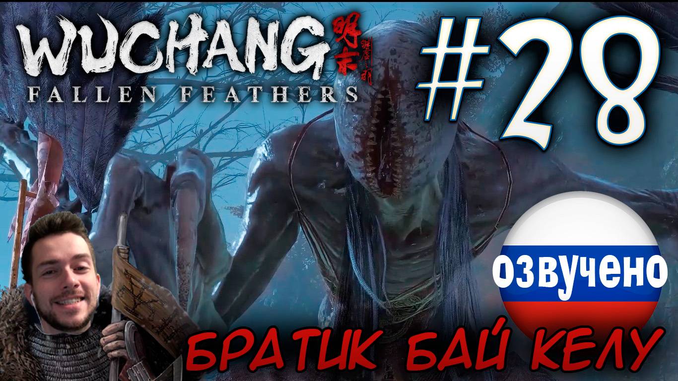 WUCHANG Fallen Feathers ПРОХОЖДЕНИЕ С РУССКОЙ ОЗВУЧКОЙ #28 ЧУДОВИЩНОЕ ДИТЯ БАЙ КЕЛУ