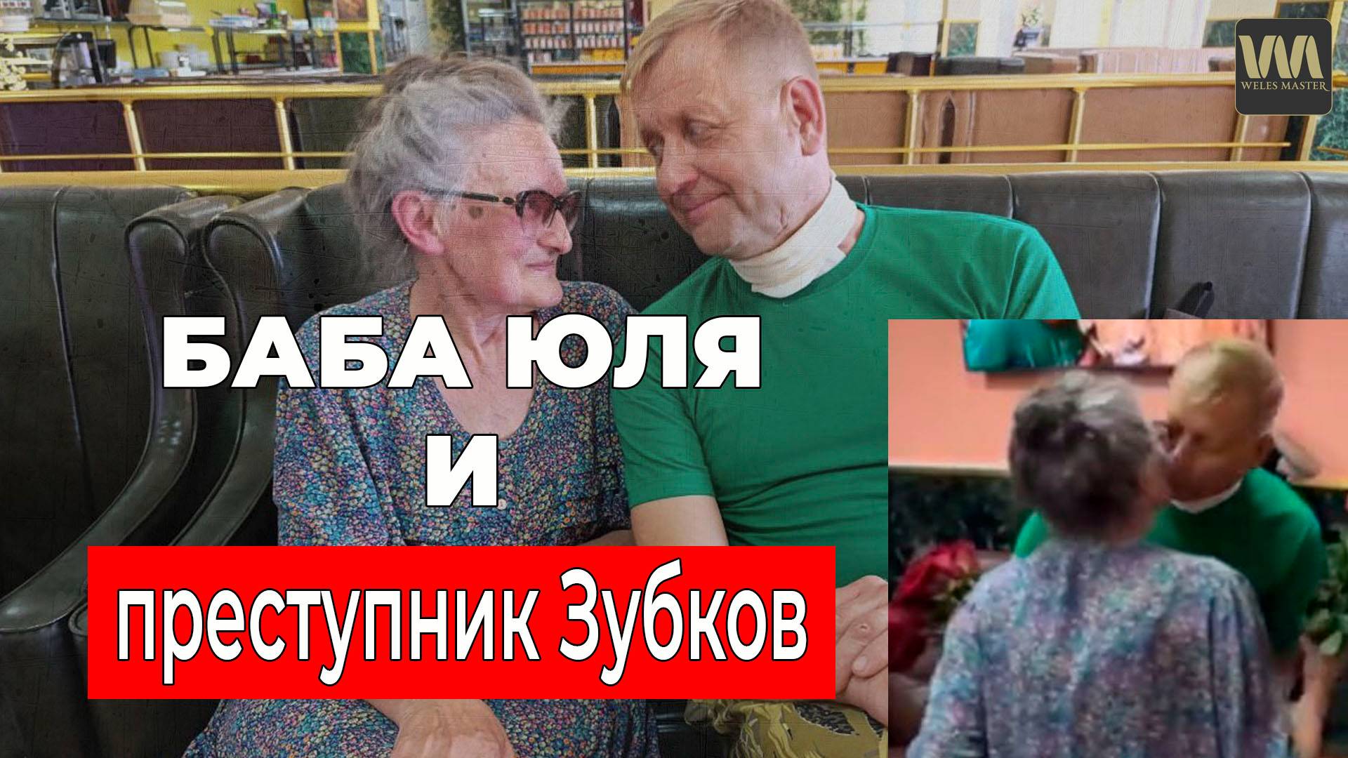 Как баба Юля защищала уголовника и преступника Зубкова, 23 августа