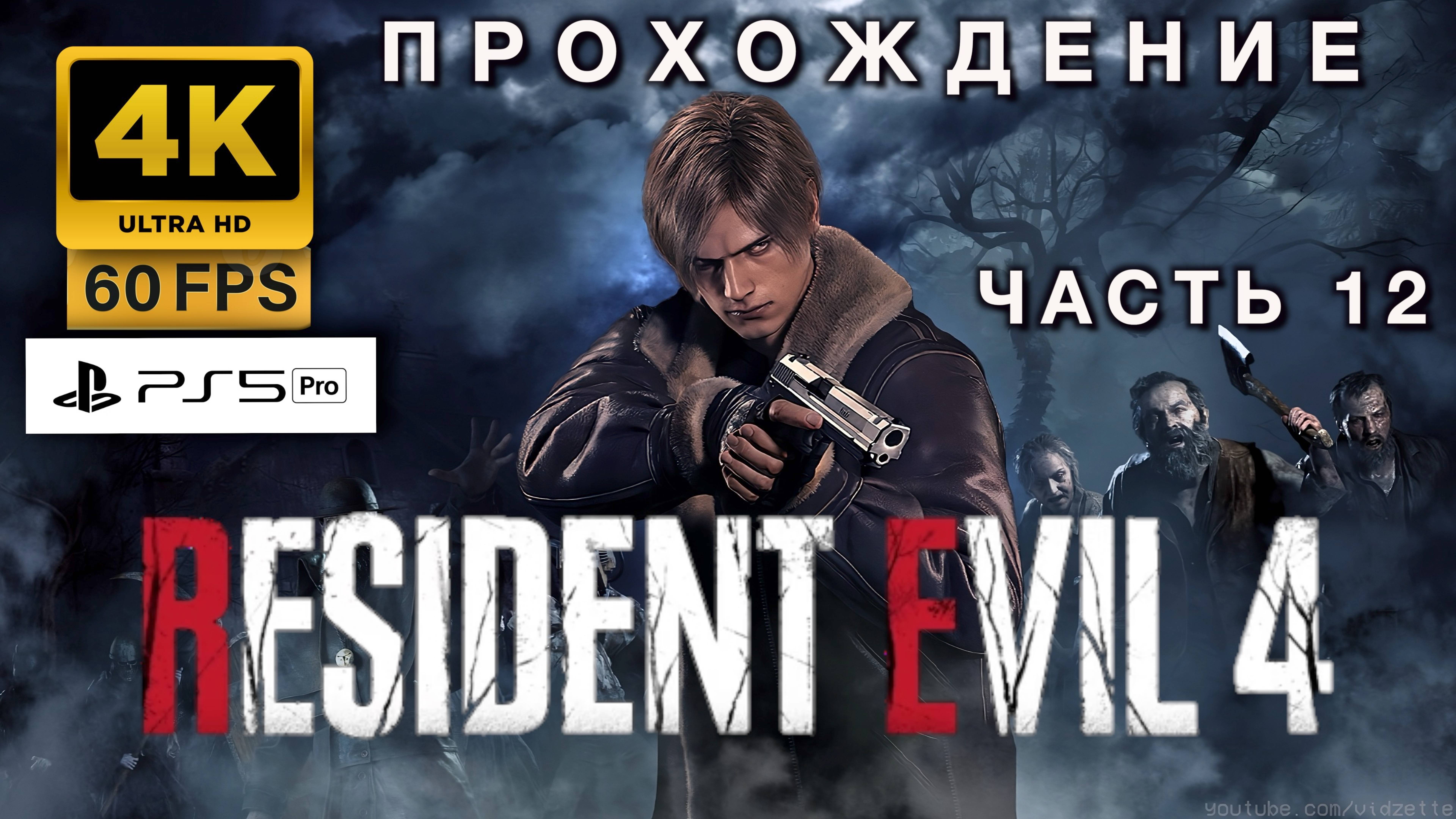 RESIDENT EVIL 4 REMAKE ПРОХОЖДЕНИЕ ЧАСТЬ 12 (4K 60FPS PS5 PRO)