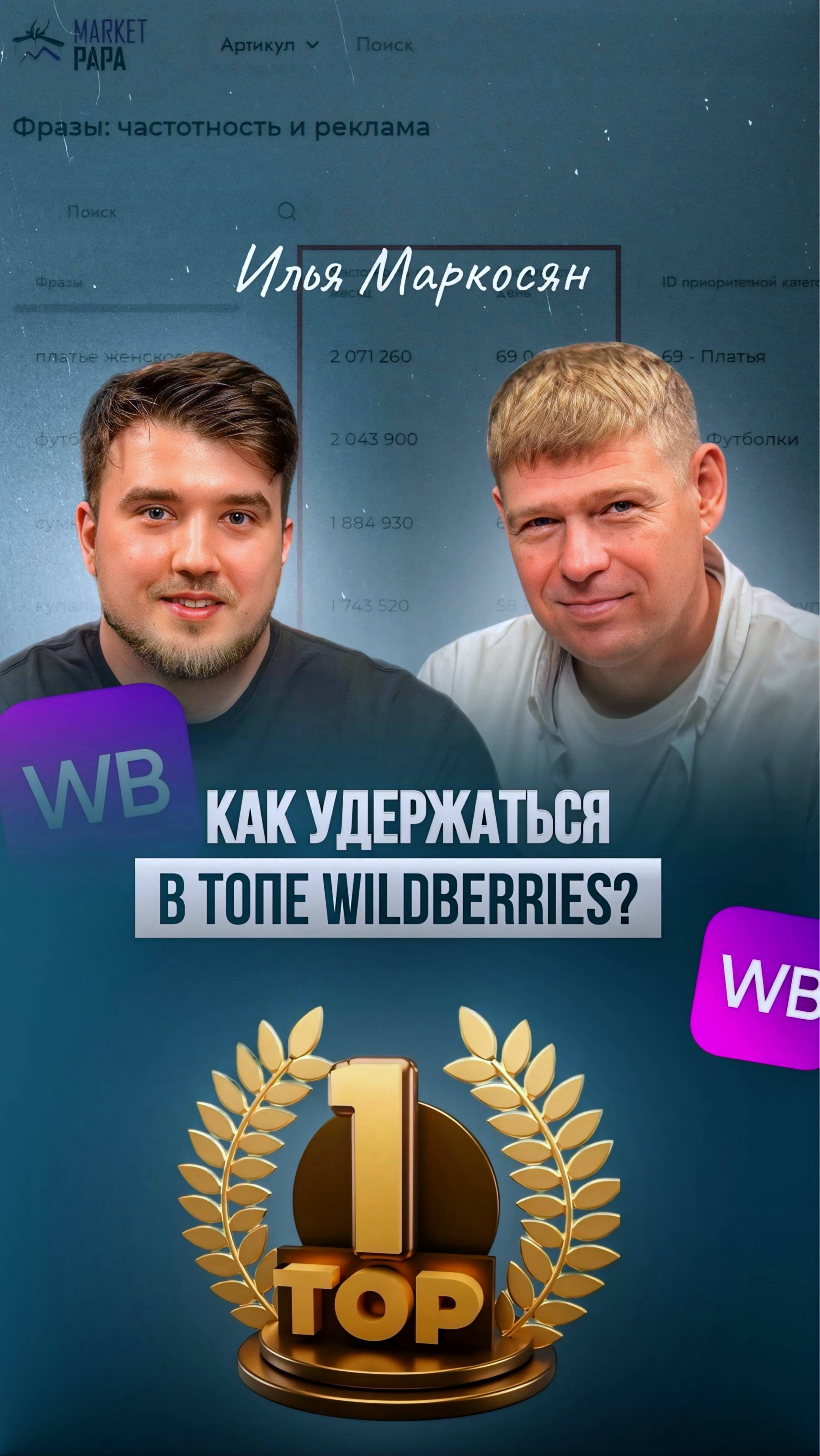Почему вам нужен не топ, а "живое УТП"? Стратегия долгосрочного успеха на маркетплейсах💡