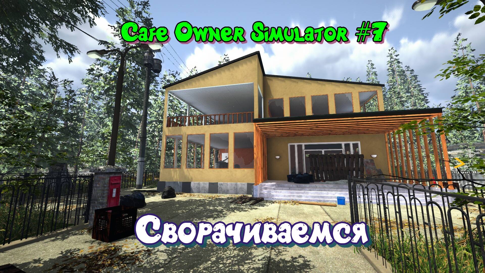 Cafe Owner Simulator #7 Тупик