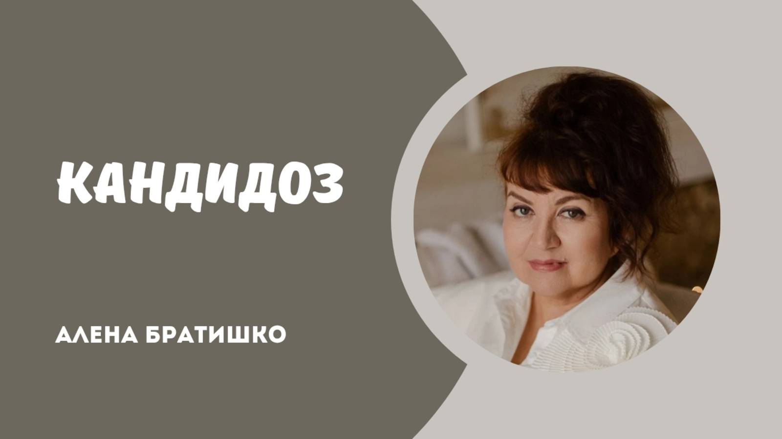 КАНДИДОЗ Алена Братишко