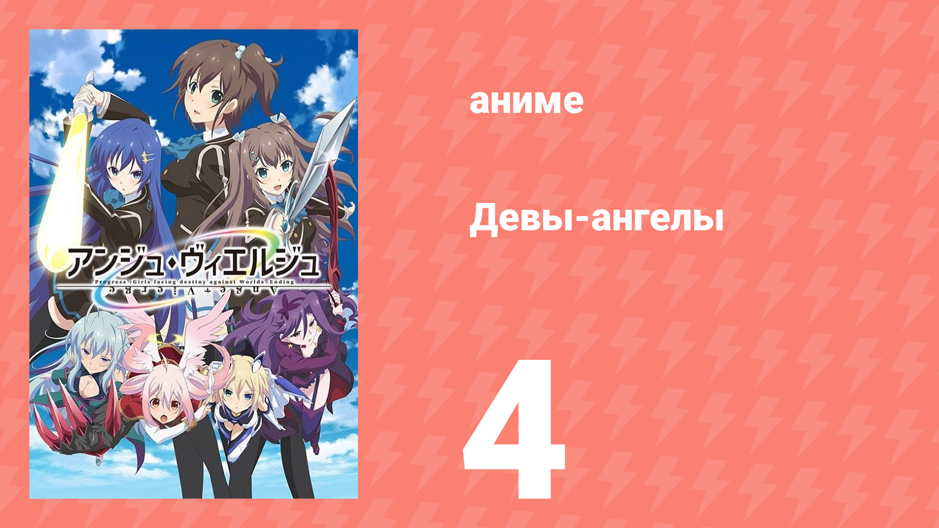 Девы-ангелы 4 серия (аниме-сериал, 2016)