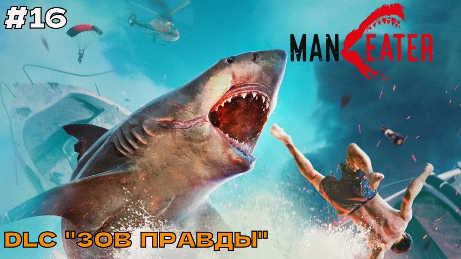 Maneater #16 Прохождение DLC "Зов Правды"