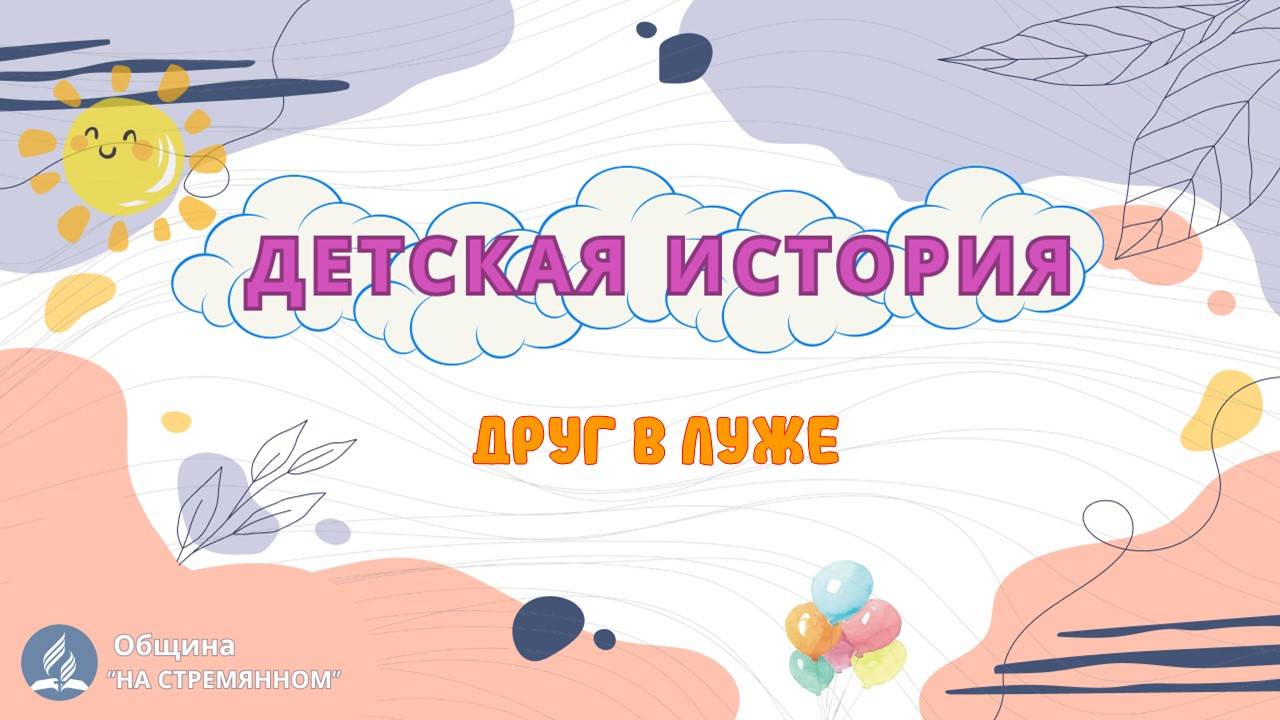 Друг в луже | Детская история | Христианские рассказы | Адвентисты Москвы