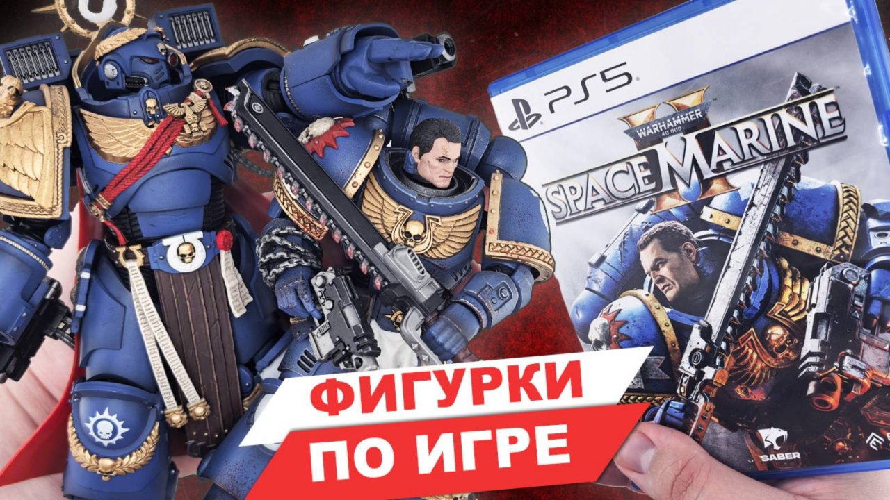 Что НЕ ТАК с Warhammer Spacemarine 2 и что ТАК с фигурками космодесантников от JoyToy
