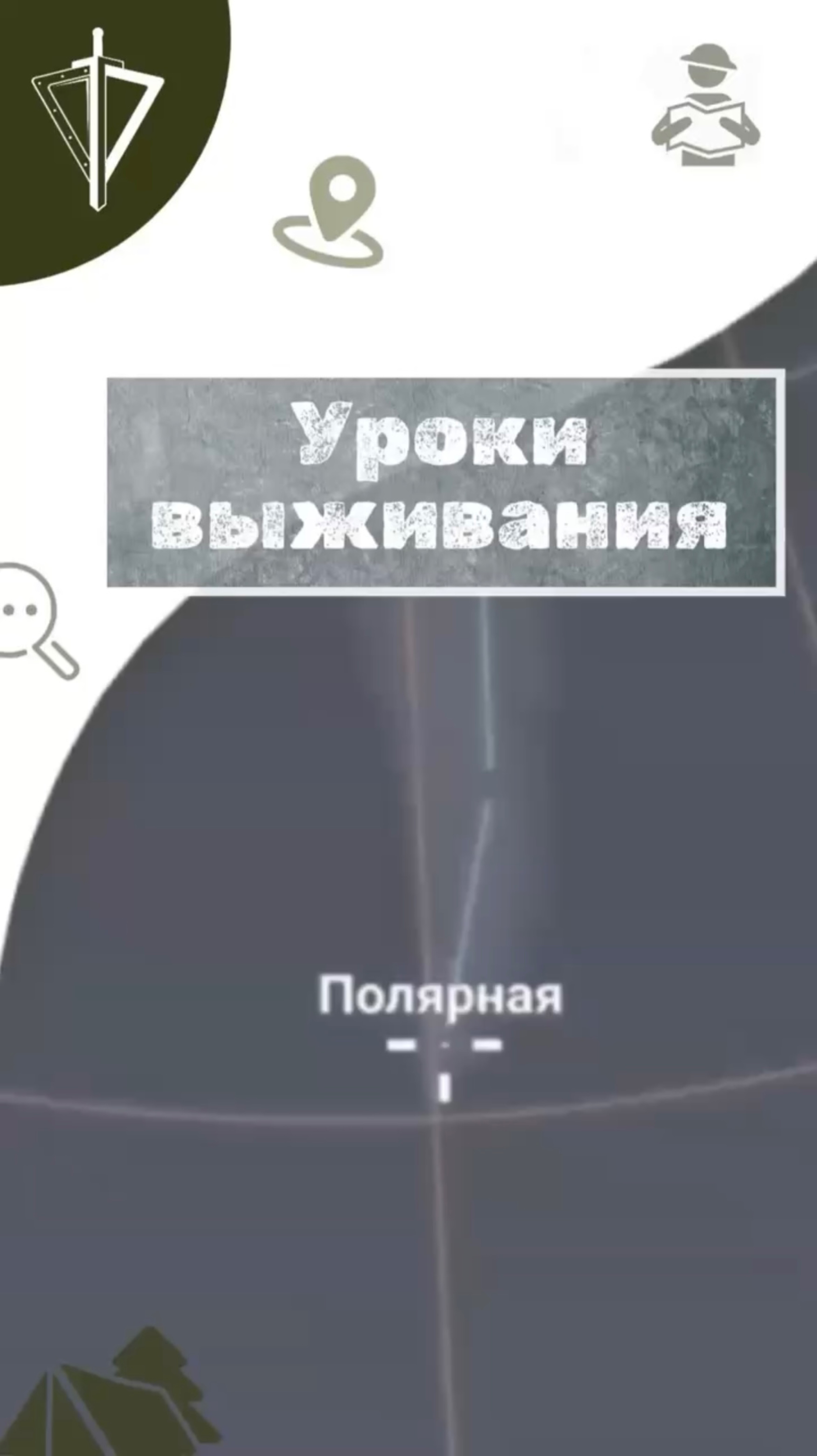 #УрокиВыживания | Ориентирование по звездам