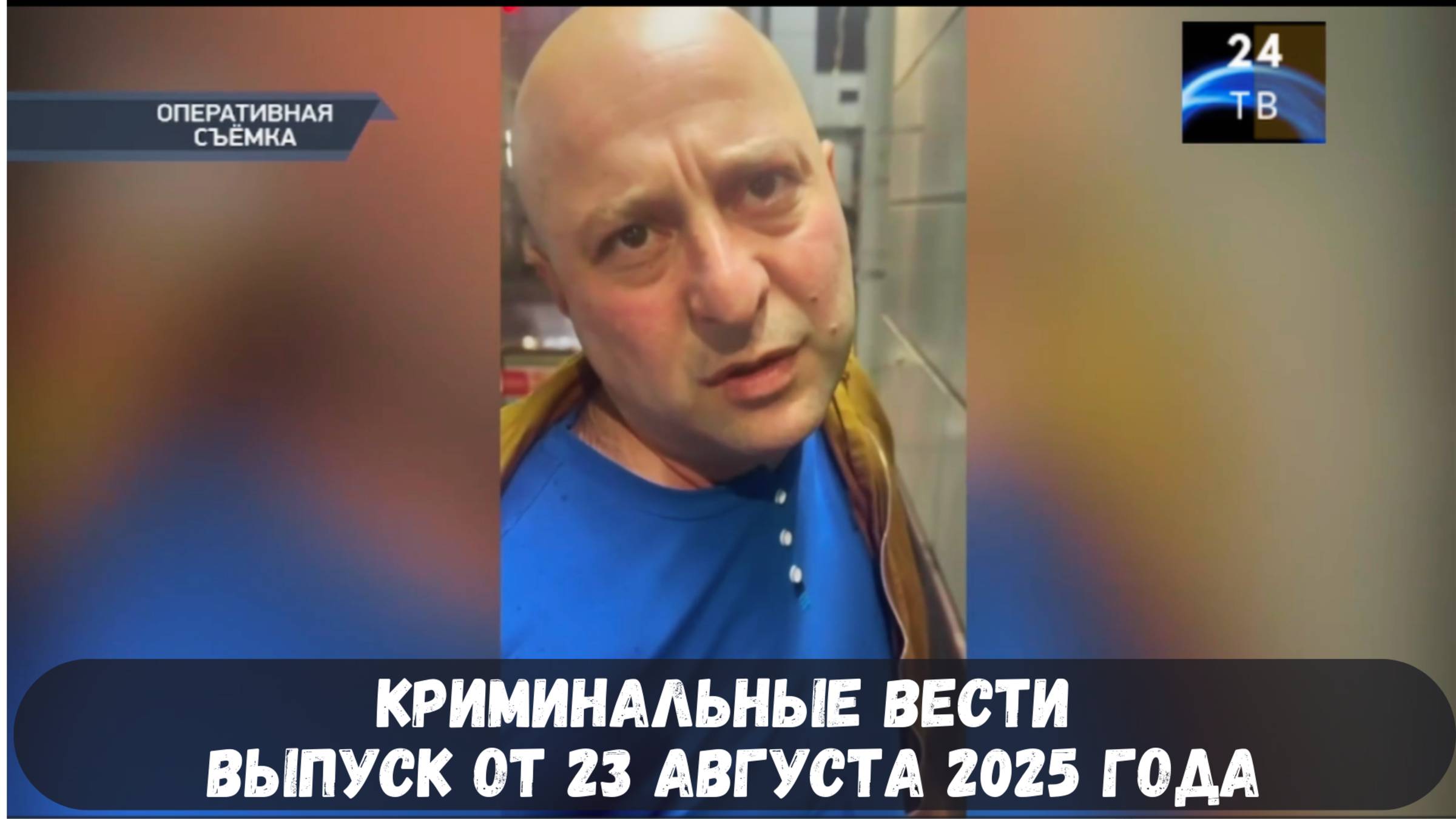 Петровка 38 выпуск от 23 августа 2025 года