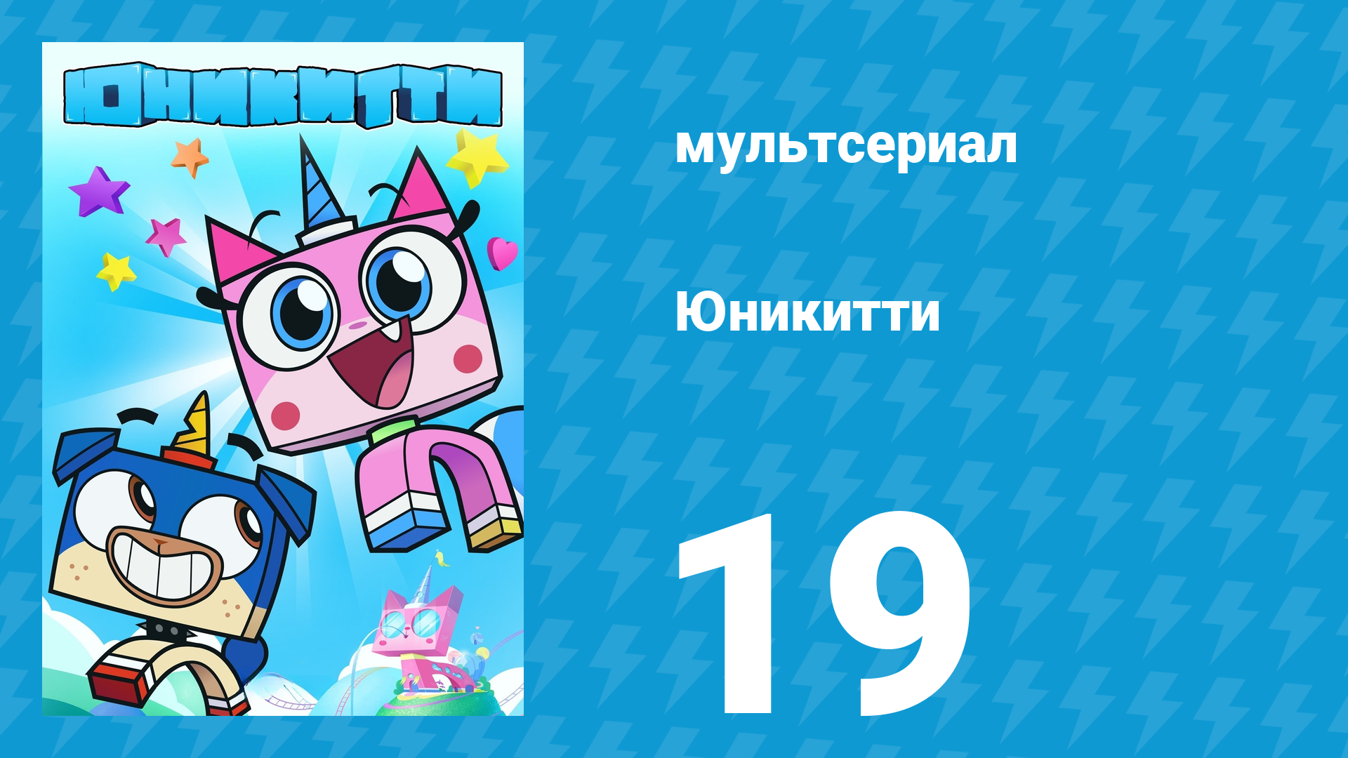 Юникитти 1 сезон 19 серия «Слишком много Юникитти» (мультсериал, 2017)