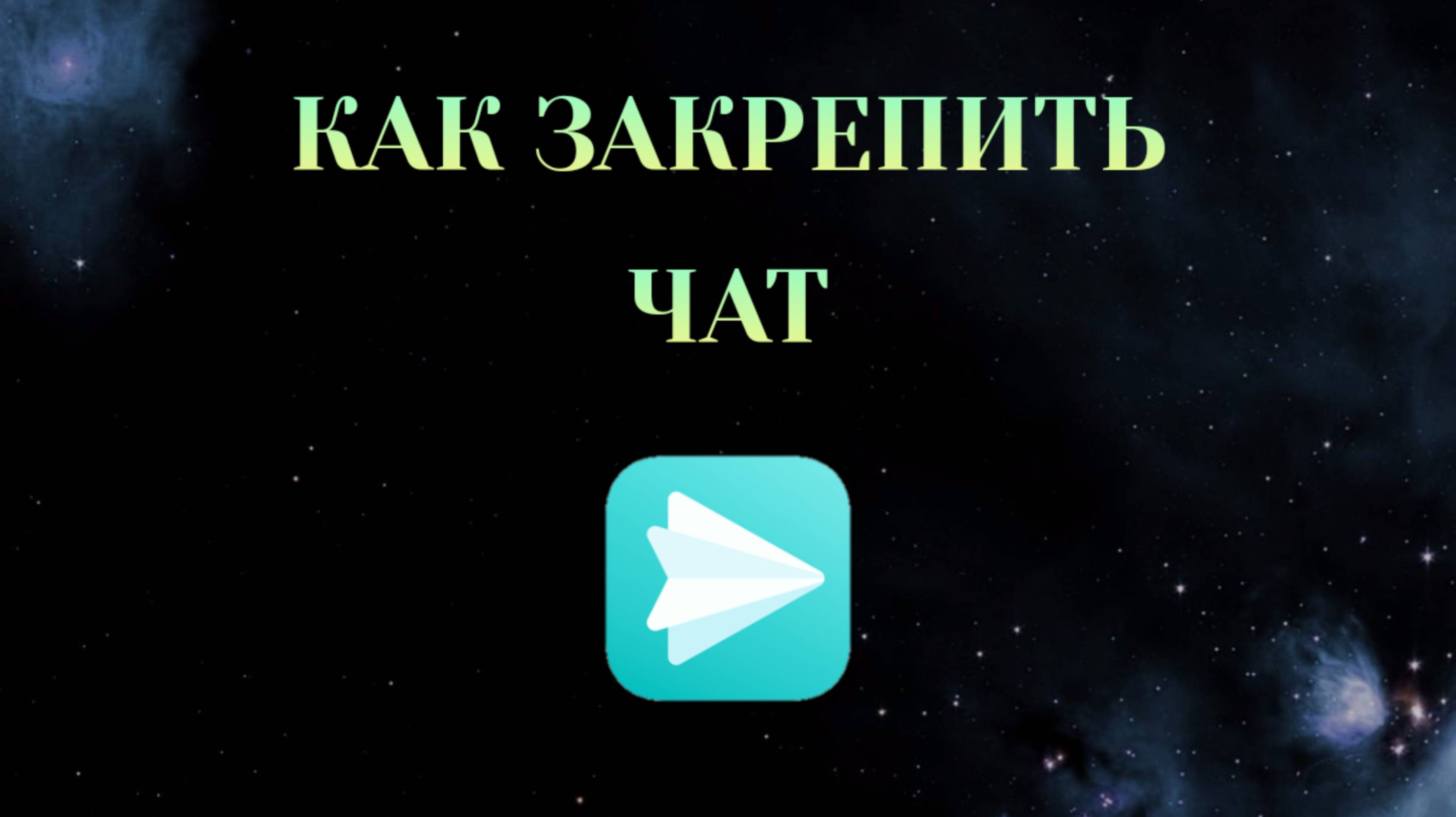 Как Закрепить Чат в Яндекс Мессенджере [2025]