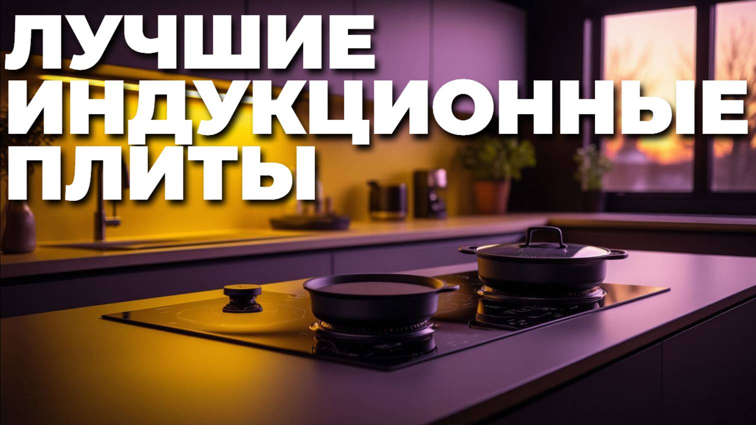 👩🍳 ТОП-5 индукционных плит для кухни мечты — обзор всех плюсов! 🏆