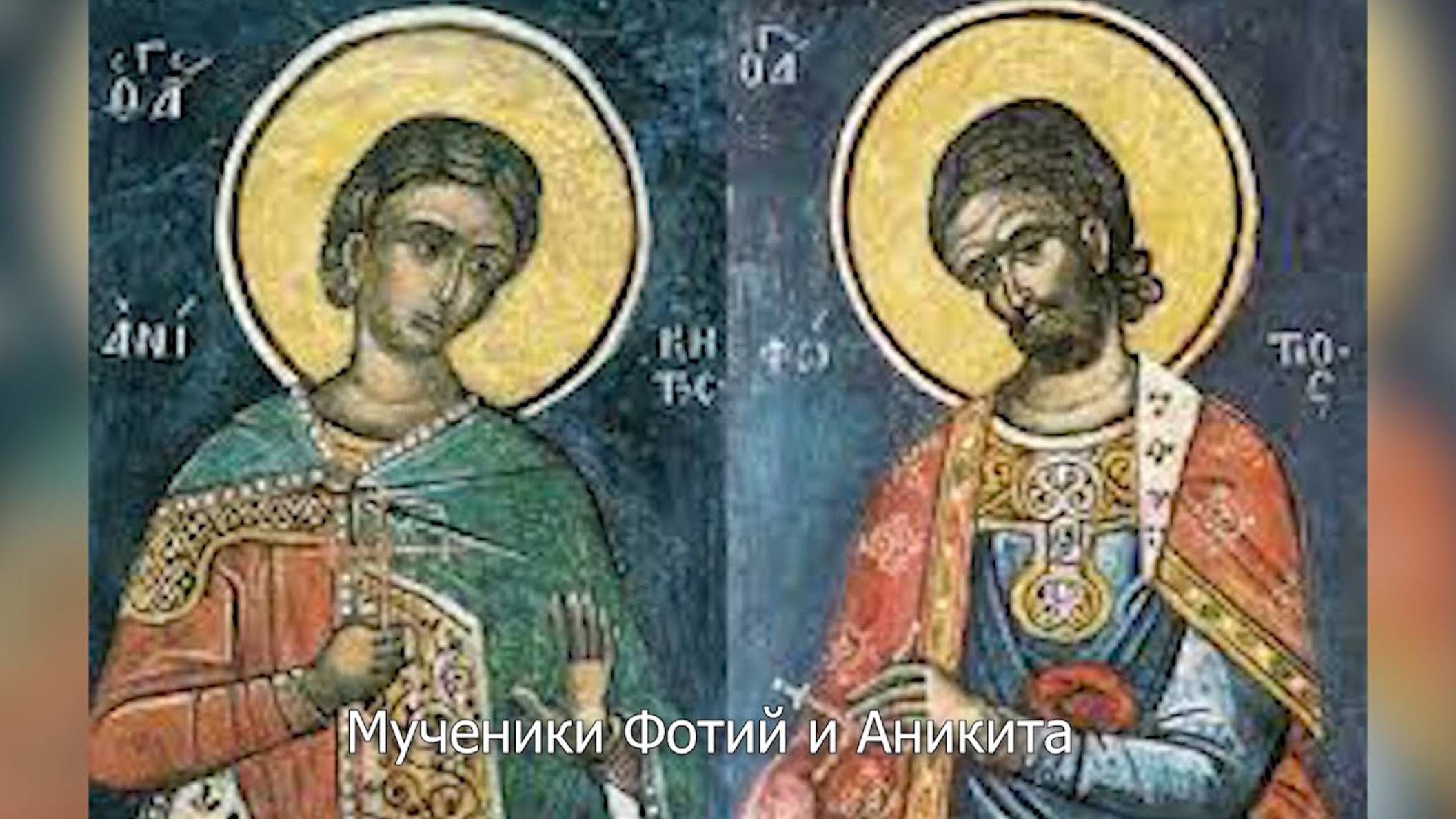 Мученики Фотий и Аникита. Православный календарь 25 августа 2025