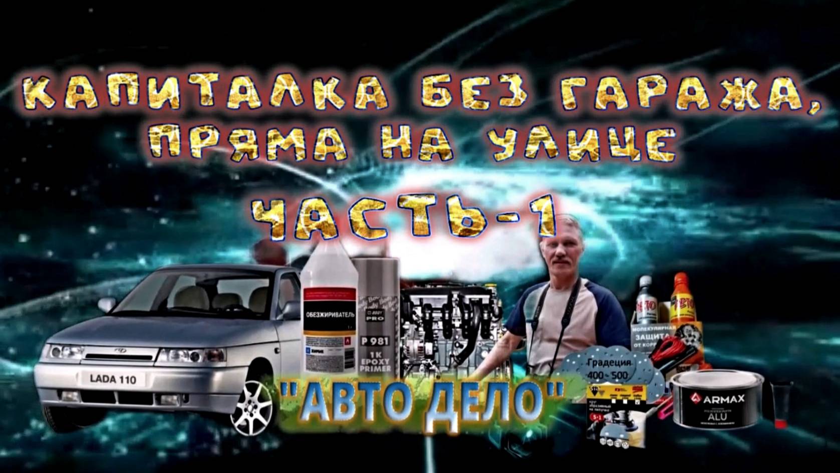 КАПИТАЛКА БЕЗ ГАРАЖА, ПРЯМО НА УЛИЦЕ. ЧАСТЬ-1