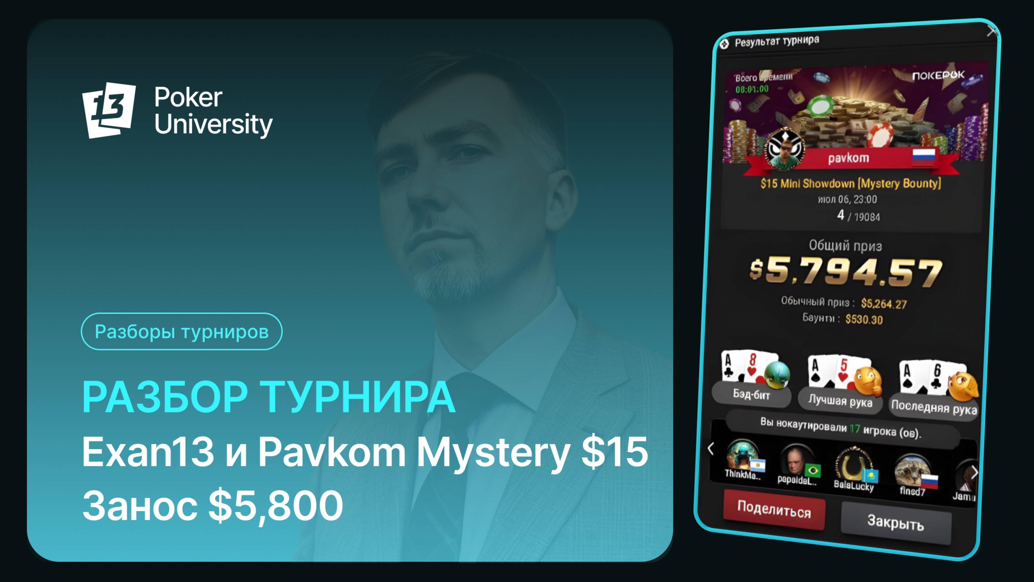 Разбор турнира - Exan13 и Pavkom - Mystery $15 - занос $5,800